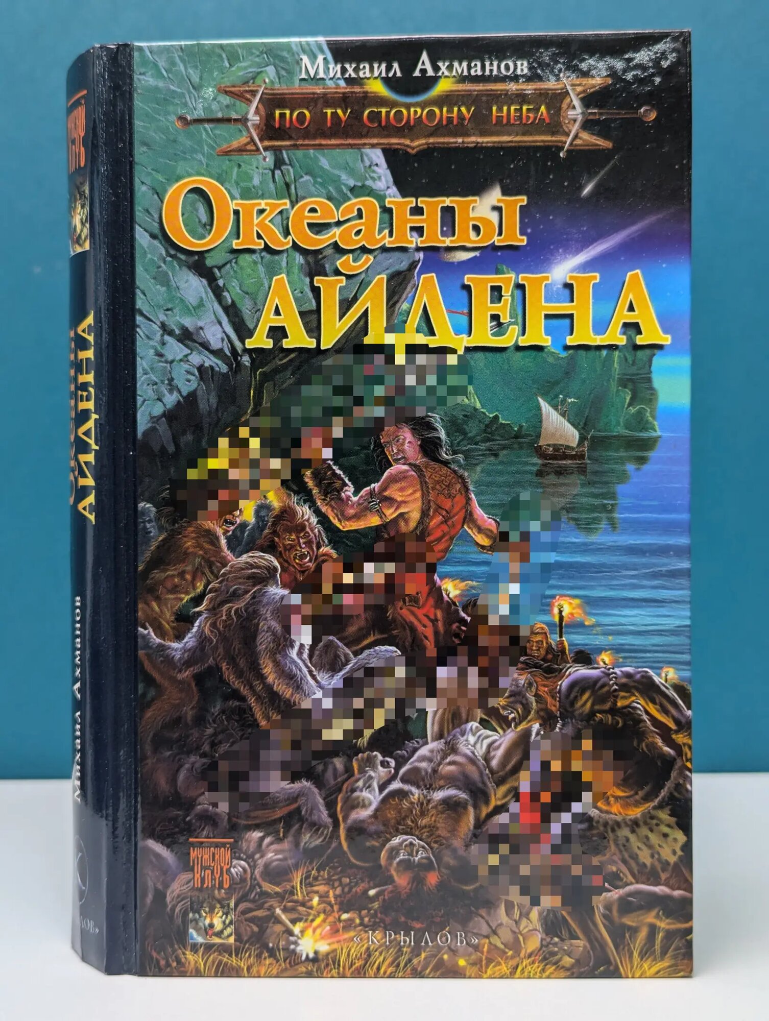 Мужской клуб. Фантастическая авантюра. По Ту Сторону Неба. Океаны Айдена Ахманов Михаил Сергеевич 2005