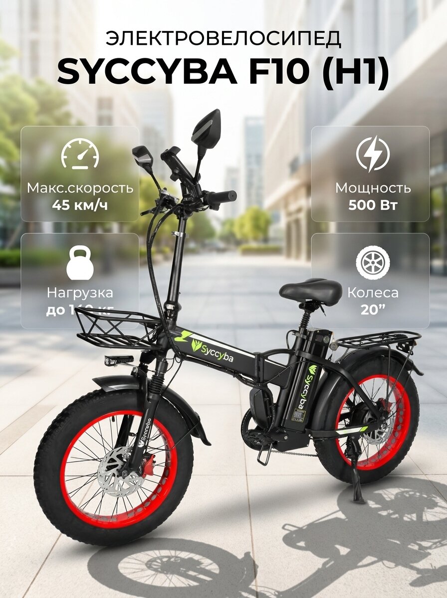 Syccyba F10 Pro 500 Ватт; гидравлика 48V/15Ah; 20" красные обода