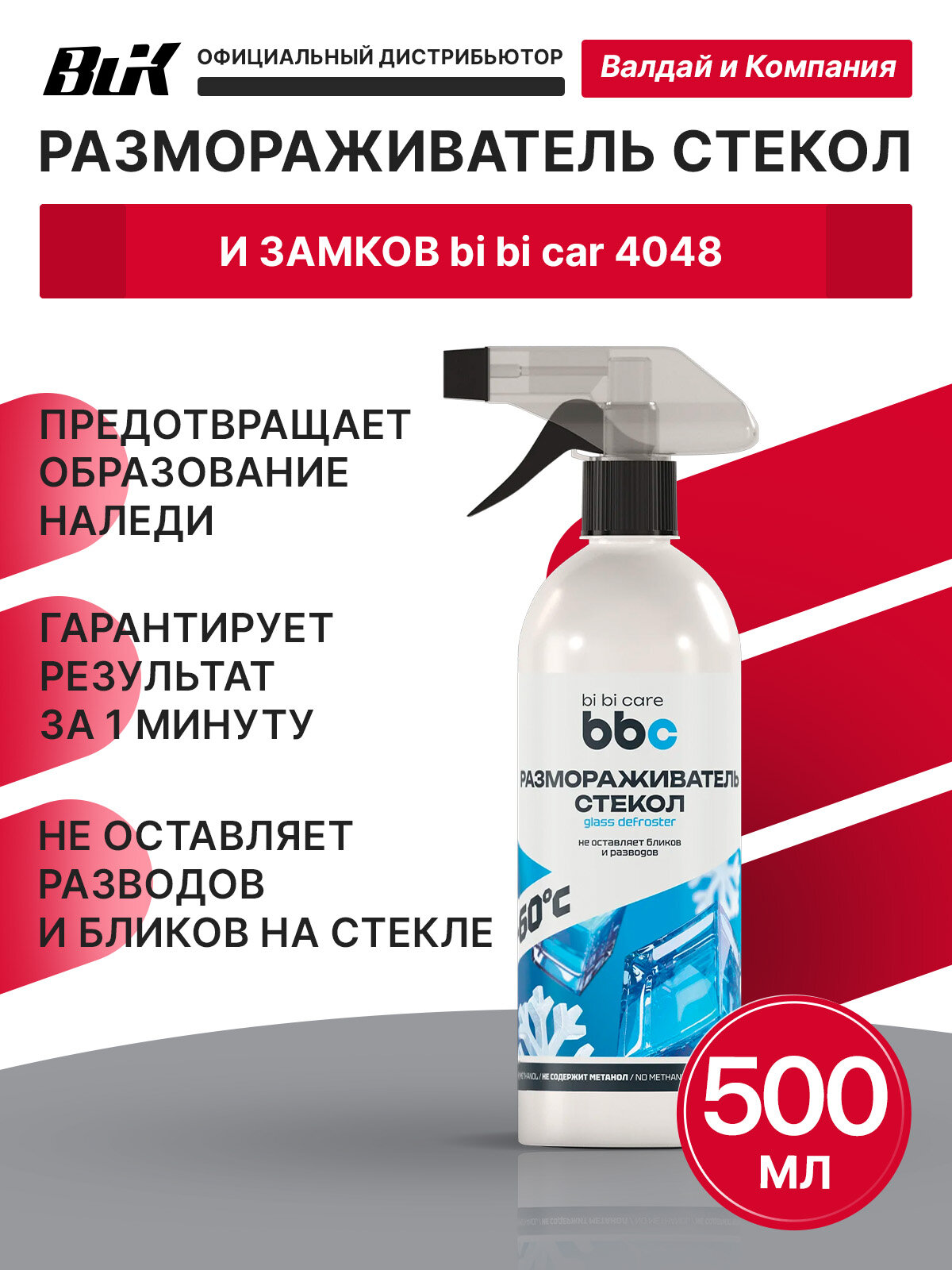 Размораживатель стекол 500 мл bi bi care 4048