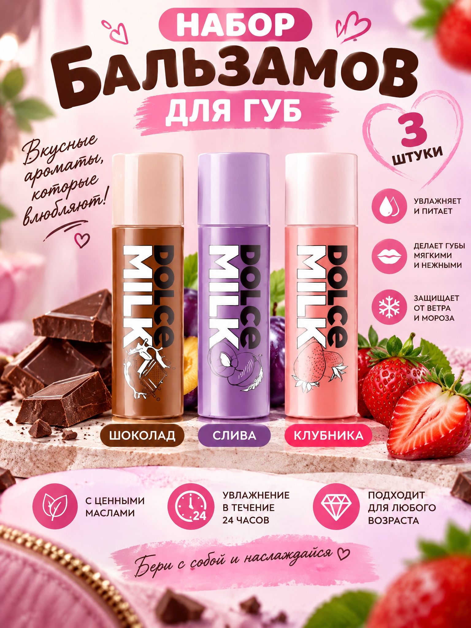 DOLCE MILK Набор бальзамов для губ 3 шт