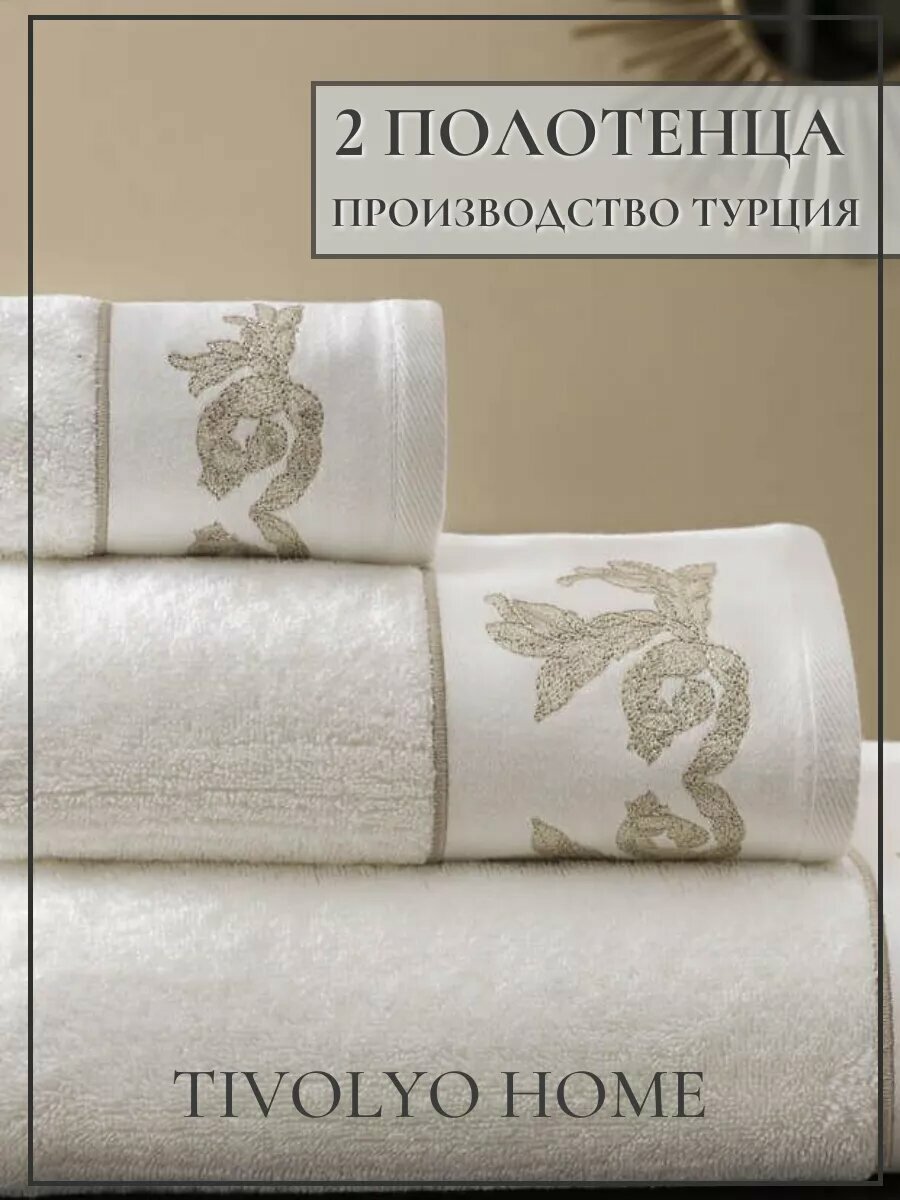 Набор полотенец Tivolyo Home DURANTE кремовый (50х100+75х150, 2 шт, махра)