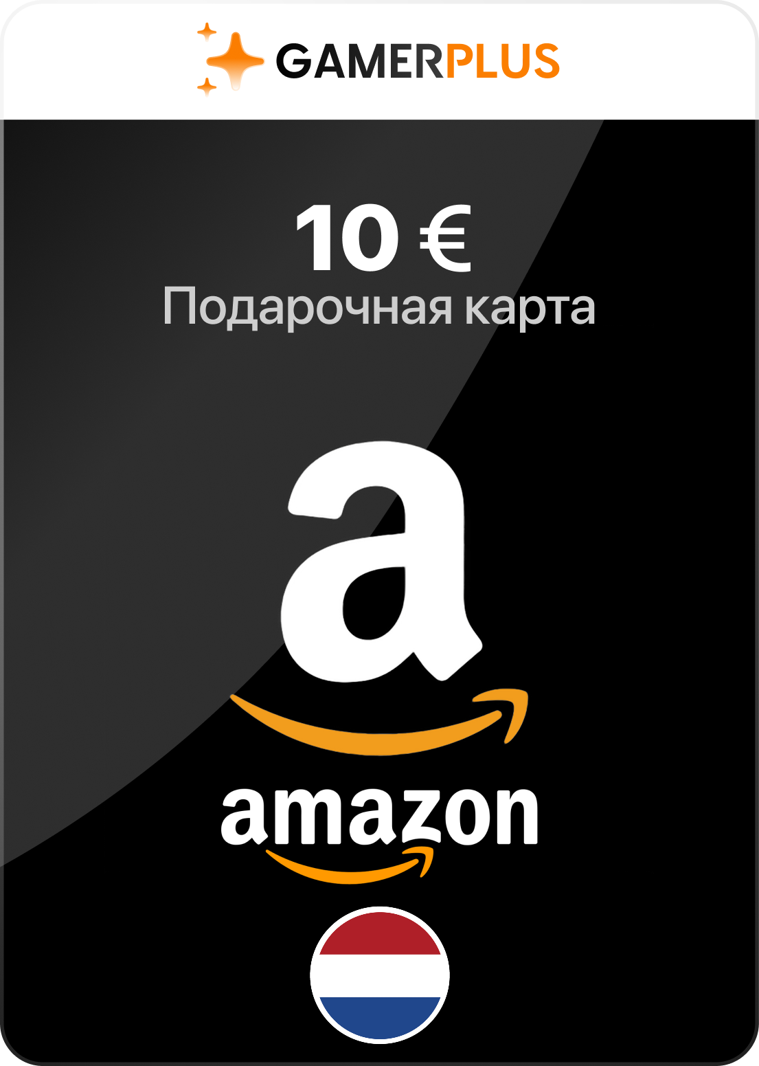 Подарочная карта Amazon 10 EUR - NL (Amazon.nl; Регион активации Нидерланды)