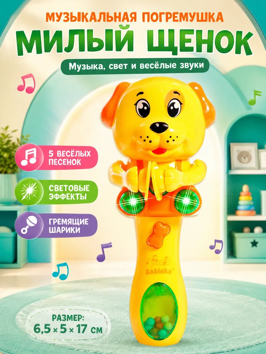 Музыкальная игрушка ZABIAKA "Милый щенок", звук, свет, жёлтый