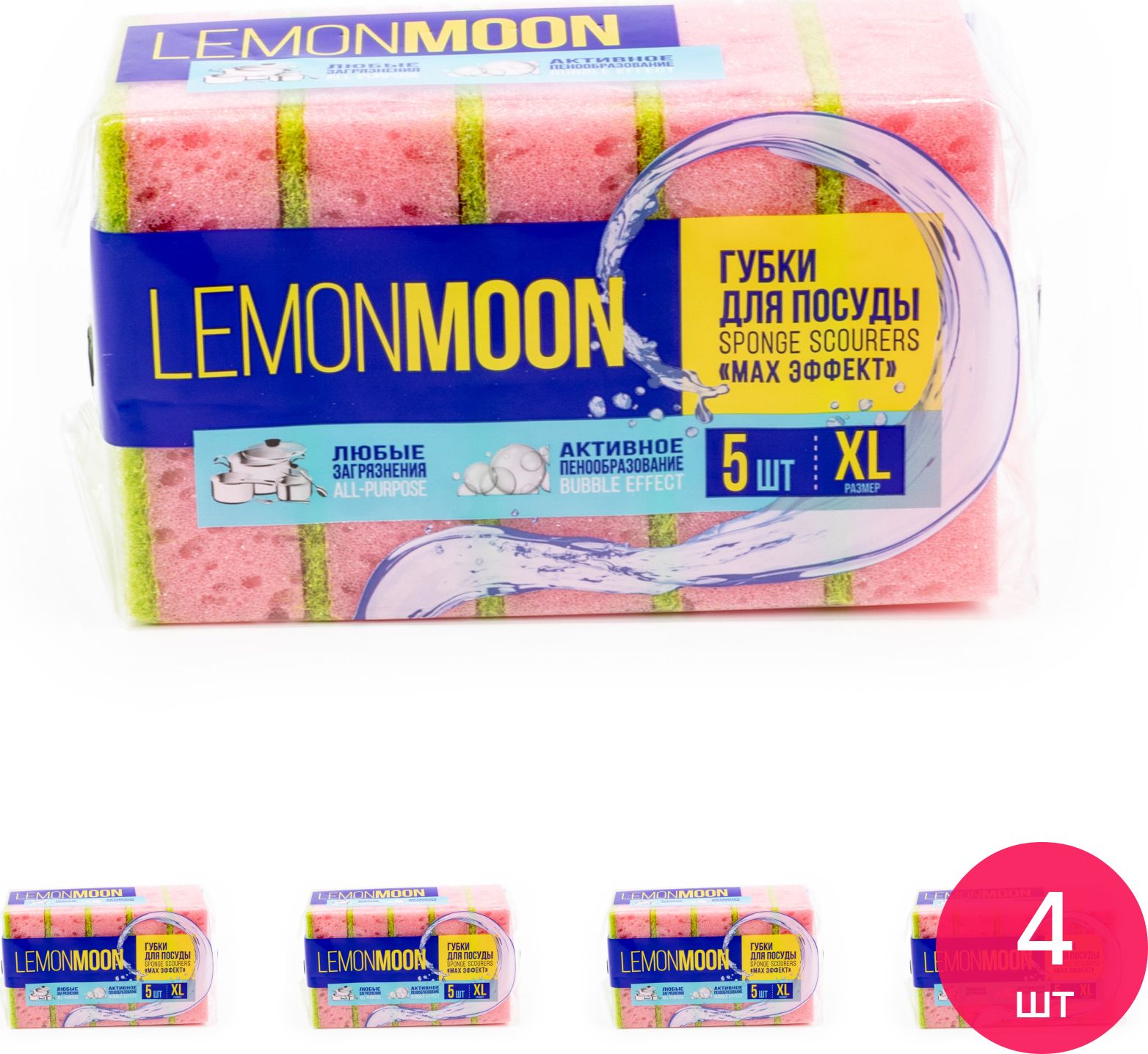 Губки для посуды Lemon Moon / Лемон Мун Max Эффект XL крупнопористые, поролоновые, 96x64x27мм, в упаковке 5шт. / товары для дома (комплект из 4 шт)