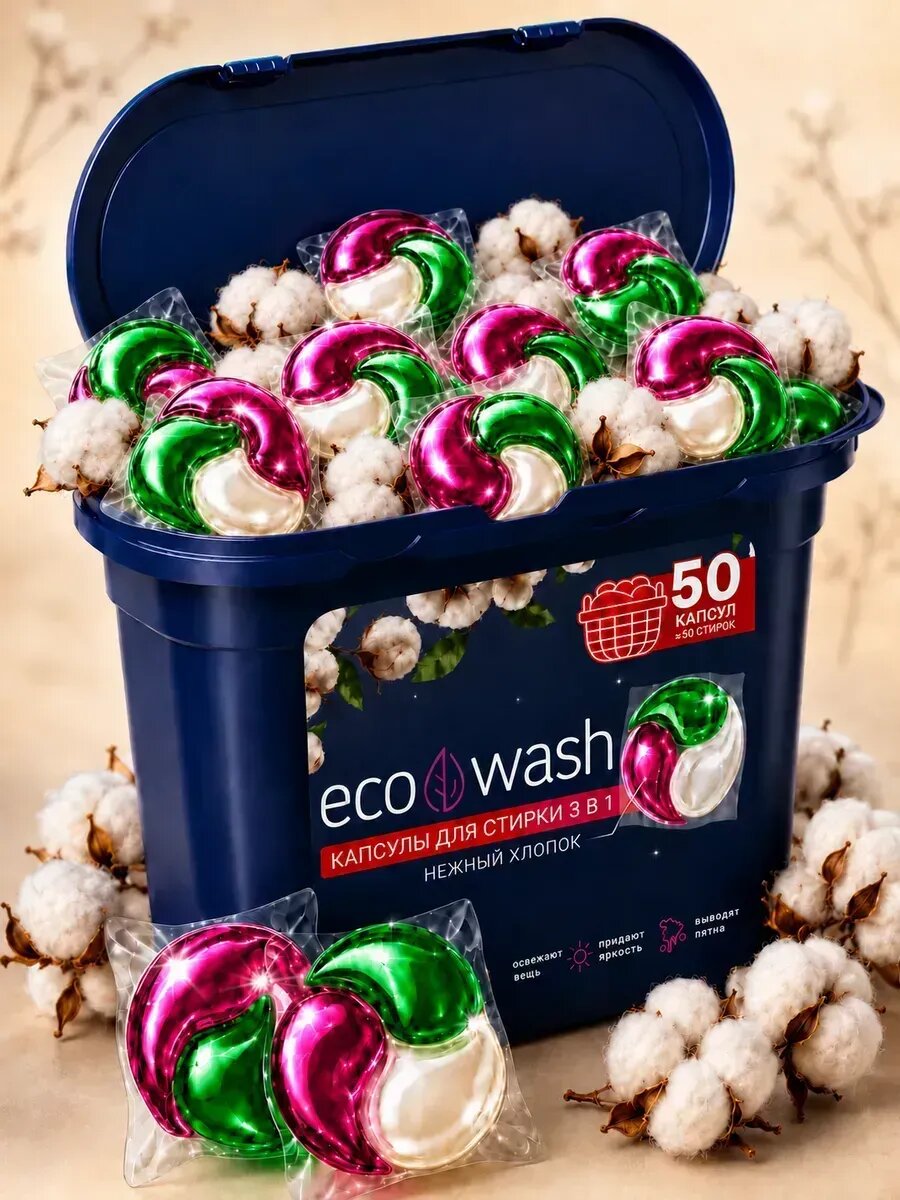 Капсулы для стирки EcoWash с антибактериальным эффектом, Хлопок, 3в1, 50 штук