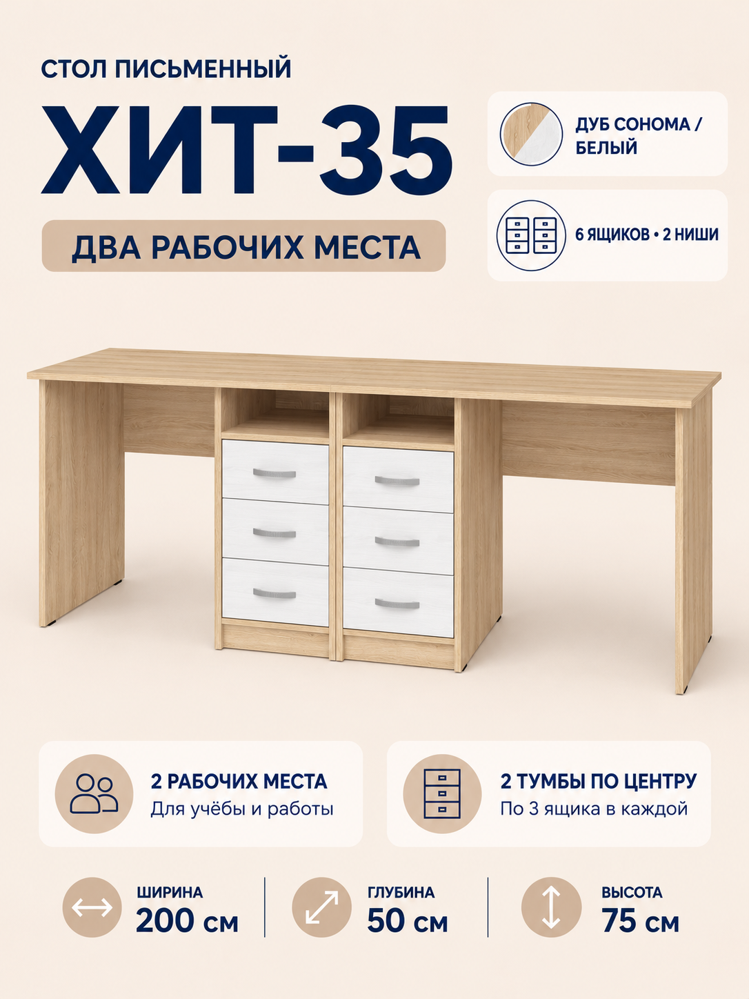 Стол письменный Хит-35 для двоих с 6 ящиками, 200×50×75 см, дуб сонома/белый