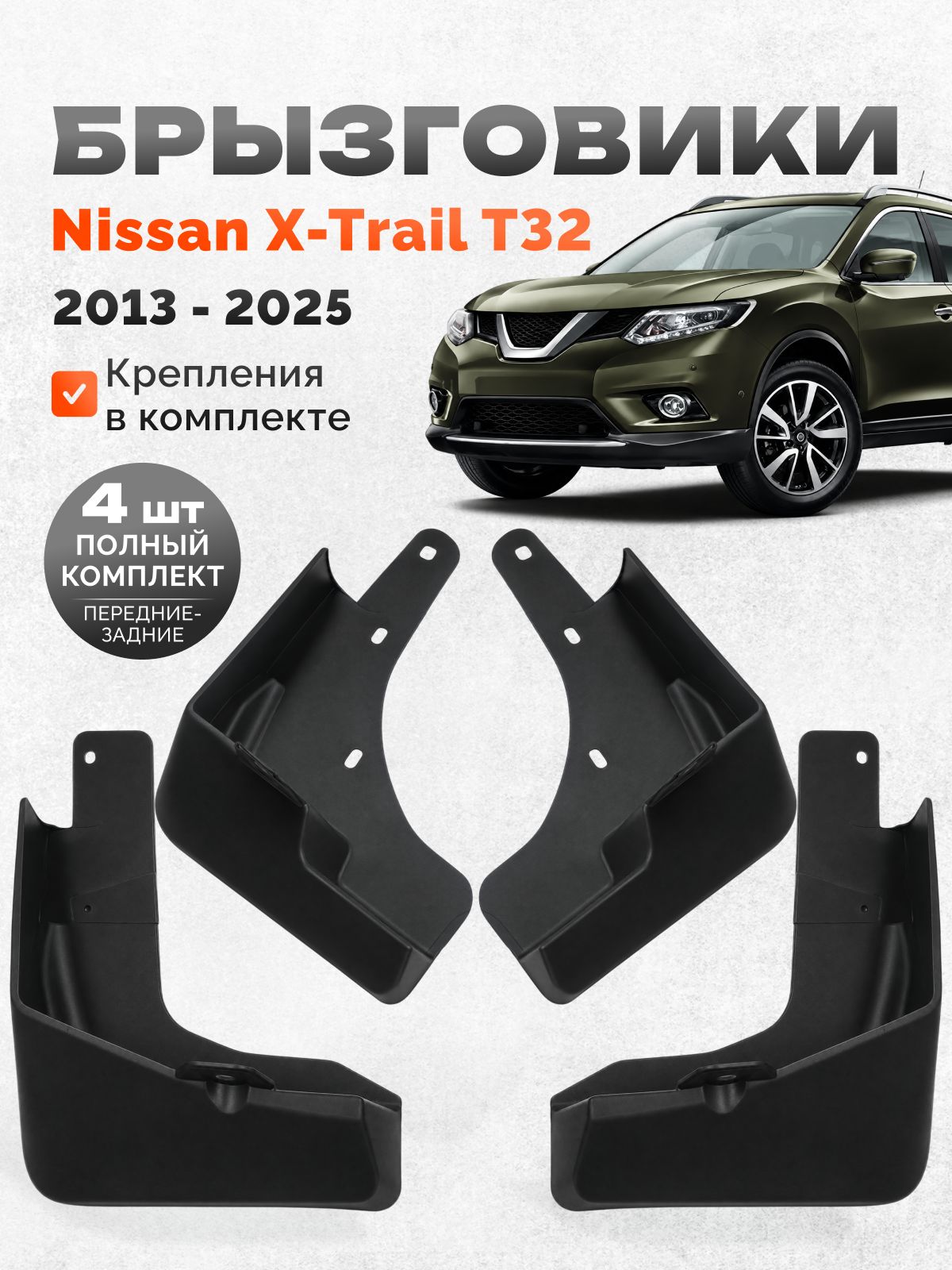 Брызговики Nissan X-Trail T32 аксессуары и тюнинг Ниссан Х-Трейл Т32
