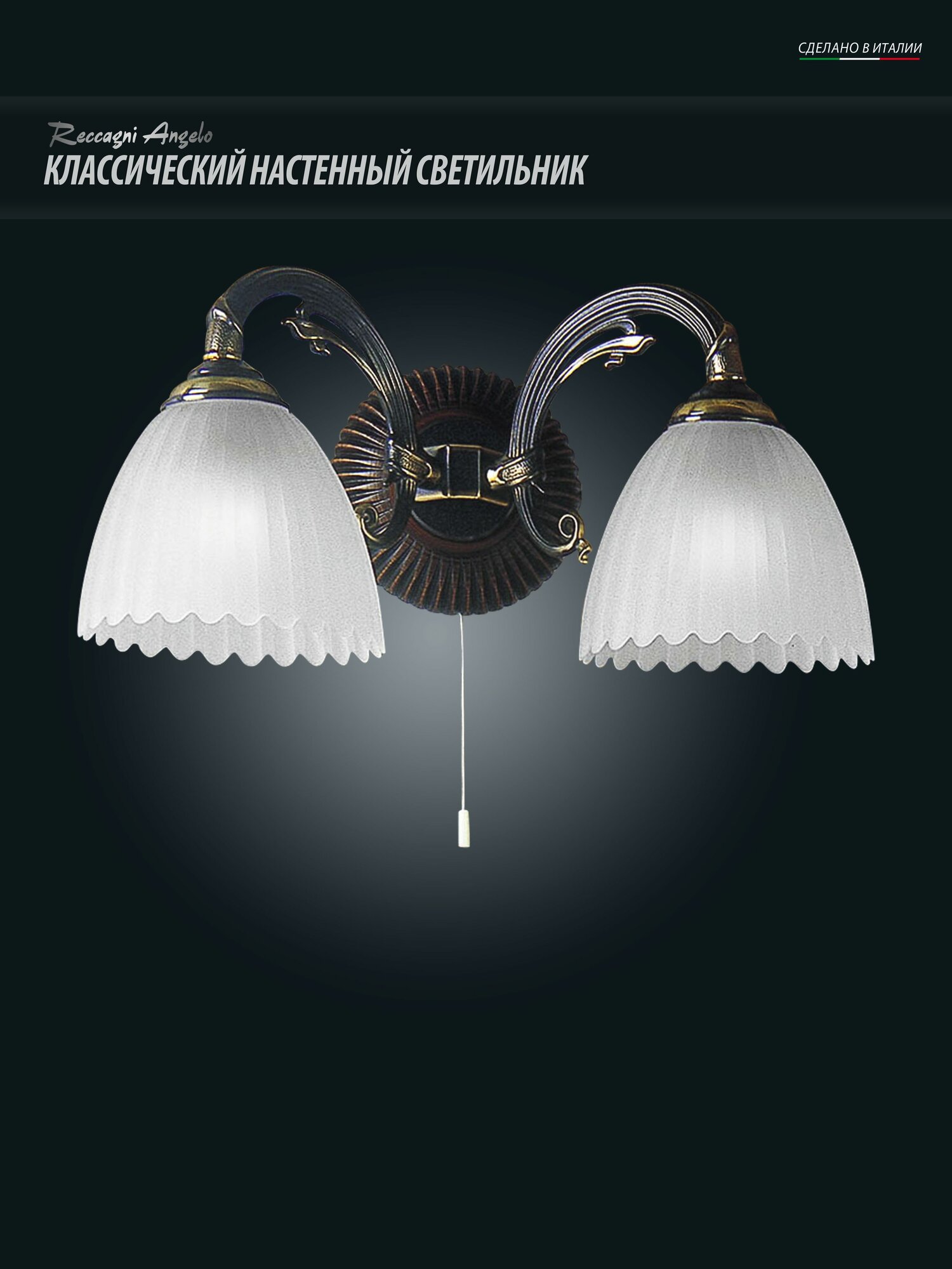 Классический светильник Reccagni Angelo A 3510/2 Италия