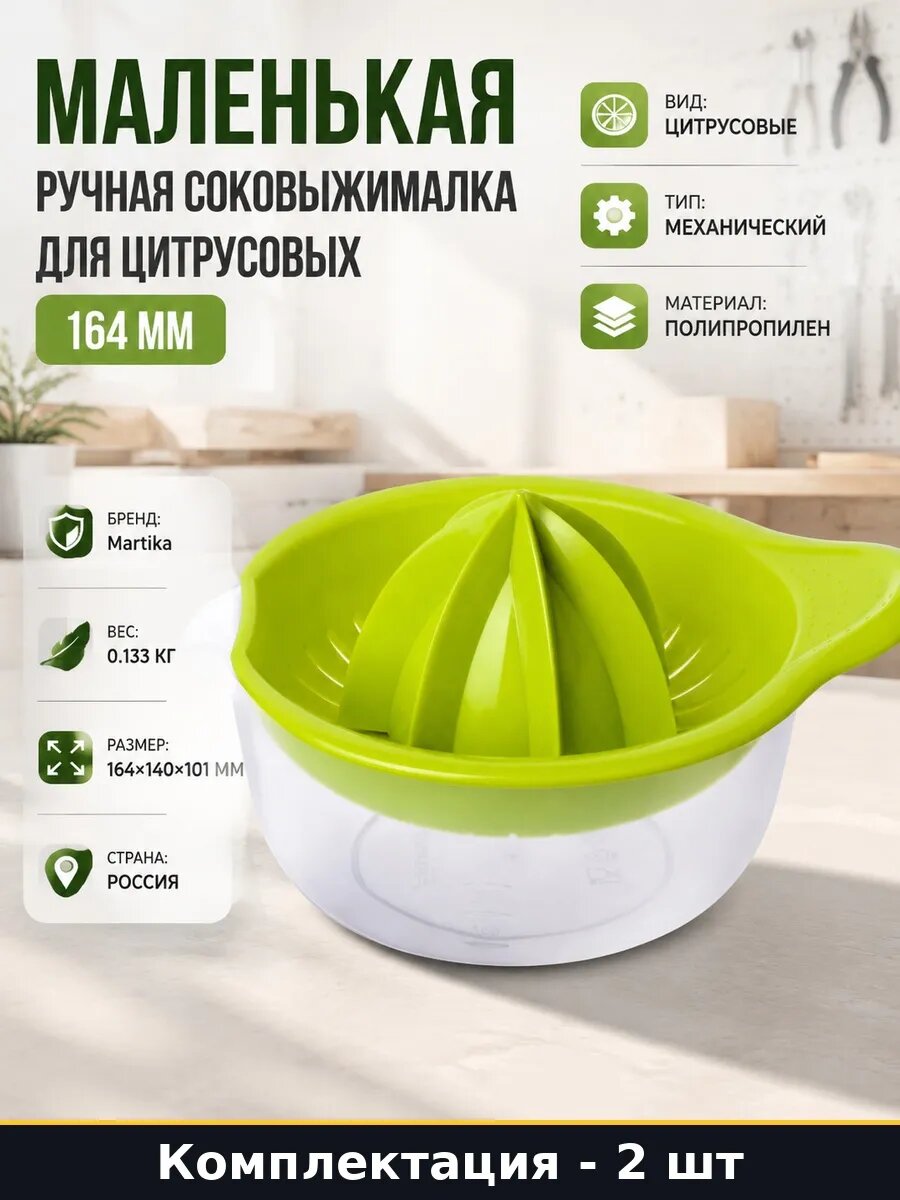 Набор 2 шт Приспособление для отжима цитрусовых механическое