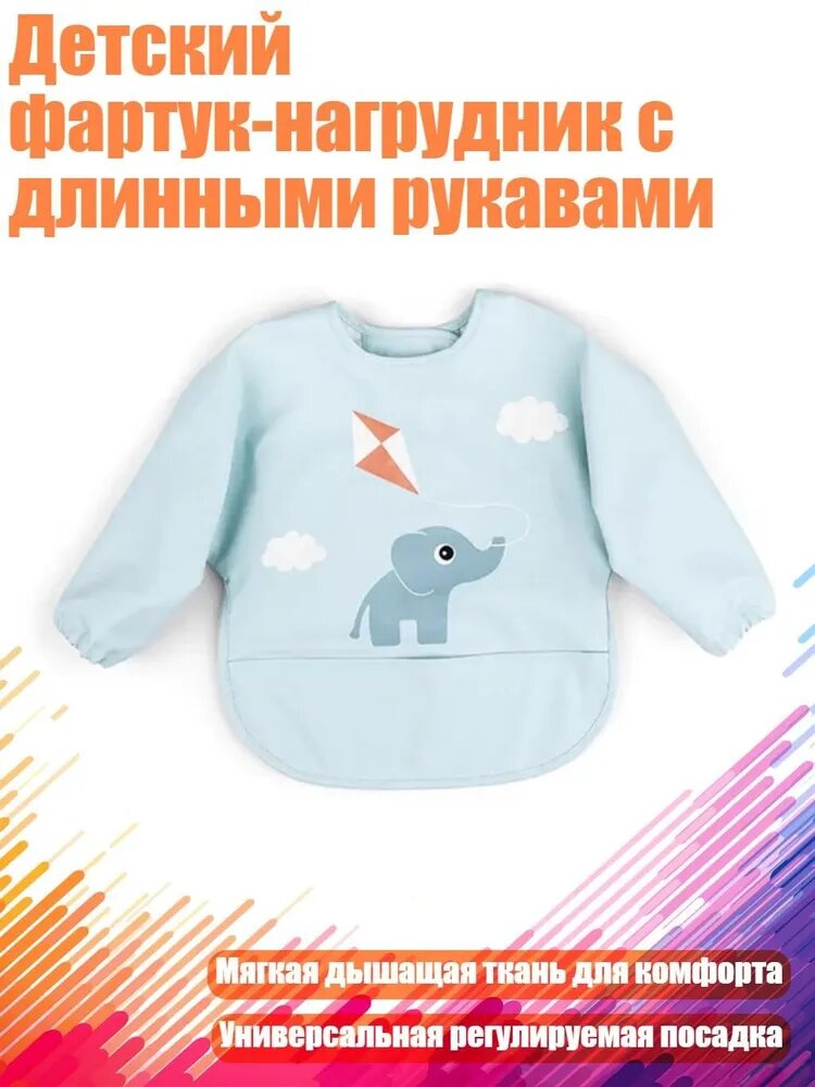 Детский фартук-нагрудник с длинными рукавами, - XS от 0 до 8 М - Воздушный Змей- Голубой Слон