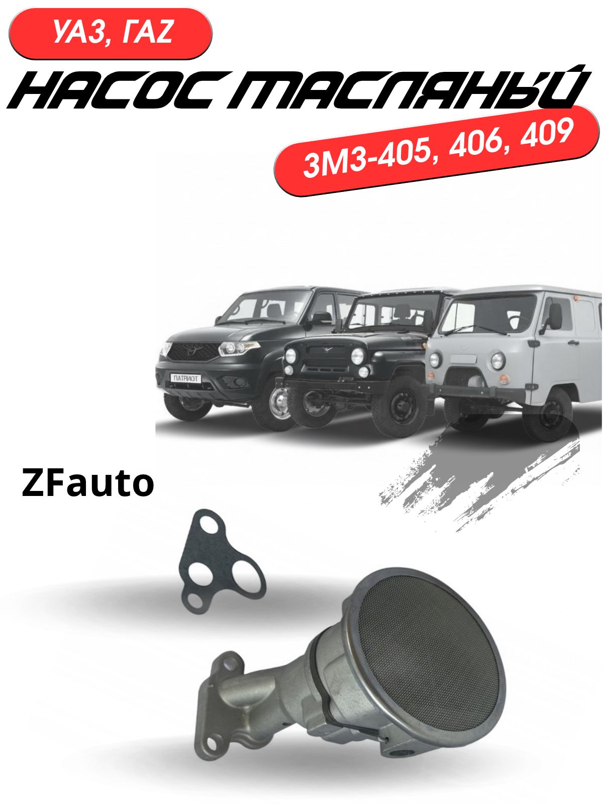 Насос масляный ЗМЗ-405, 406, 409 "ZFauto"