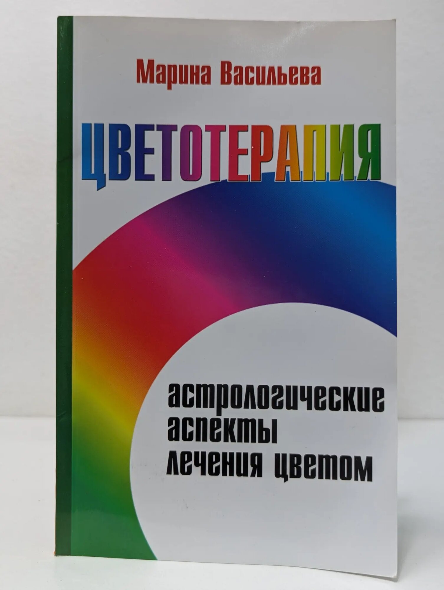 Цветотерапия. Астрологические аспекты лечения цветом Васильева Марина Валерьевна 2011