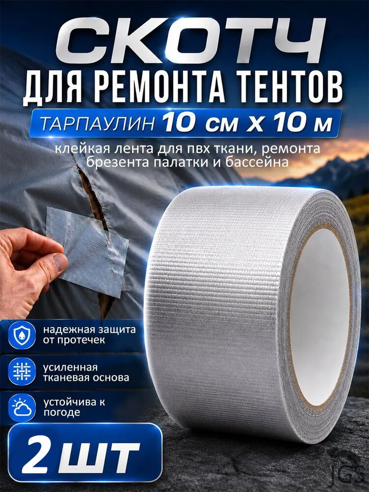 Скотч (клейкая лента) для ремонта тентов, палаток, навесов, бассейнов тарпаулин 10 см х 10 м