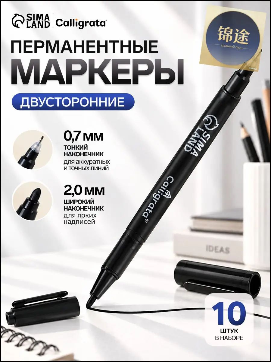 Двухсторонние перманентные маркеры/ 0.7 мм/2.0 мм /10 шт