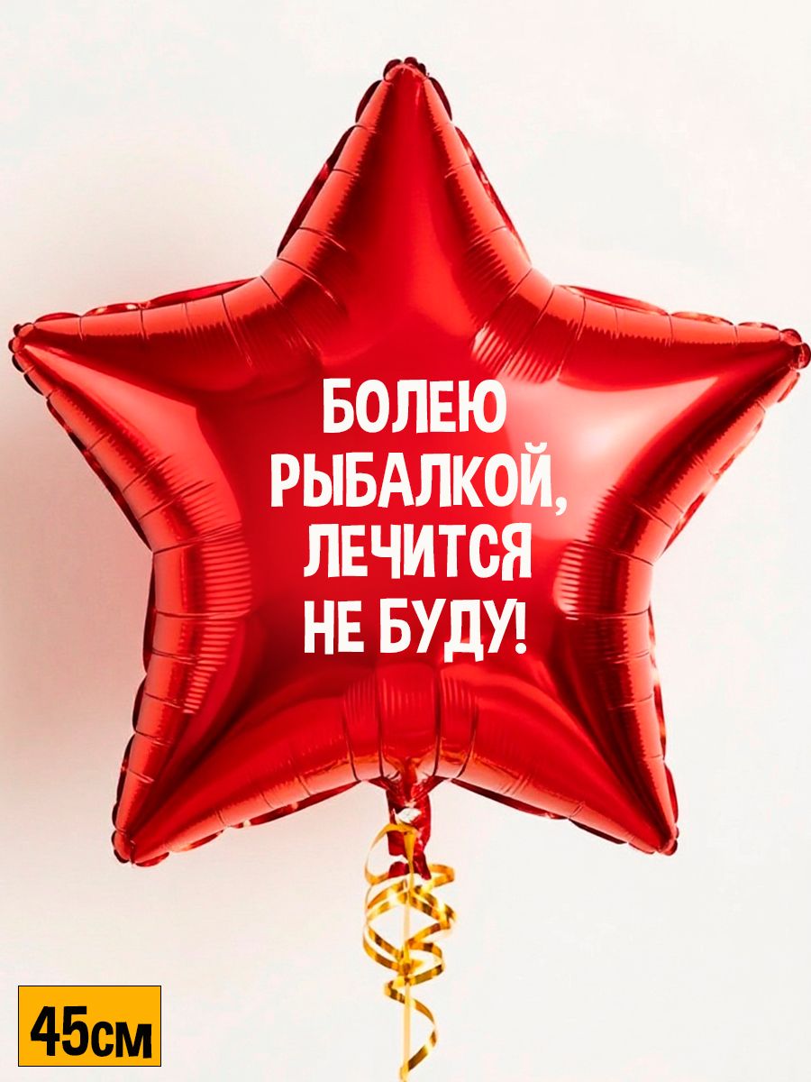 Воздушный шар с надписью "Болею рыбалкой, лечиться не буду!", 45 см.