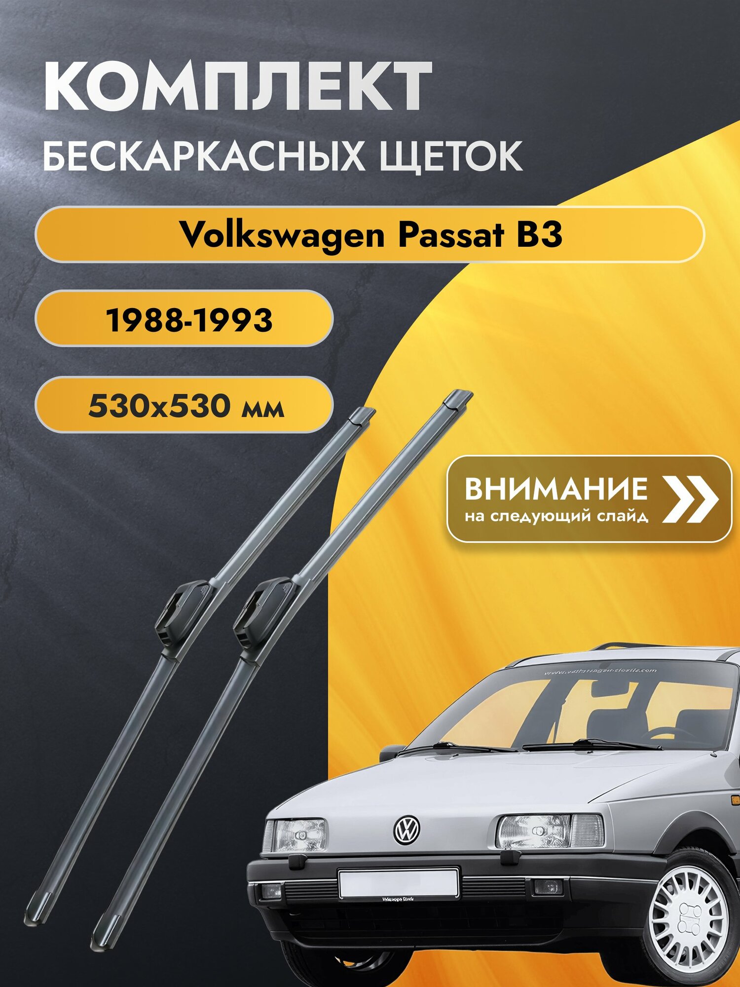 Дворники бескаркасные для Volkswagen Passat B3 / 1988-1993 / Комплект щеток стеклоочистителя 530 530 мм Фольксваген Пассат SW2021+SW2021 SUFIX