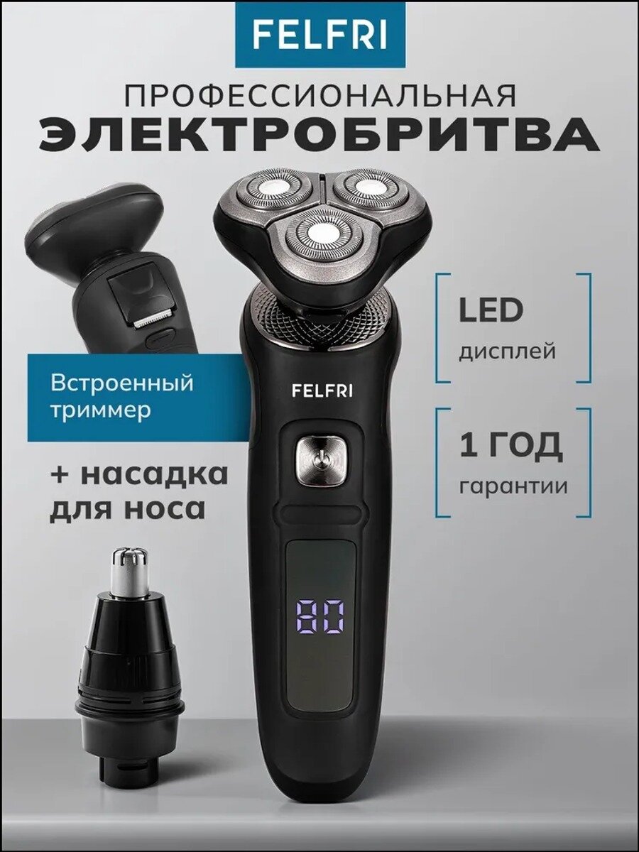 Роторная электробритва Felfri с триммером и насадкой для носа, серый металлик