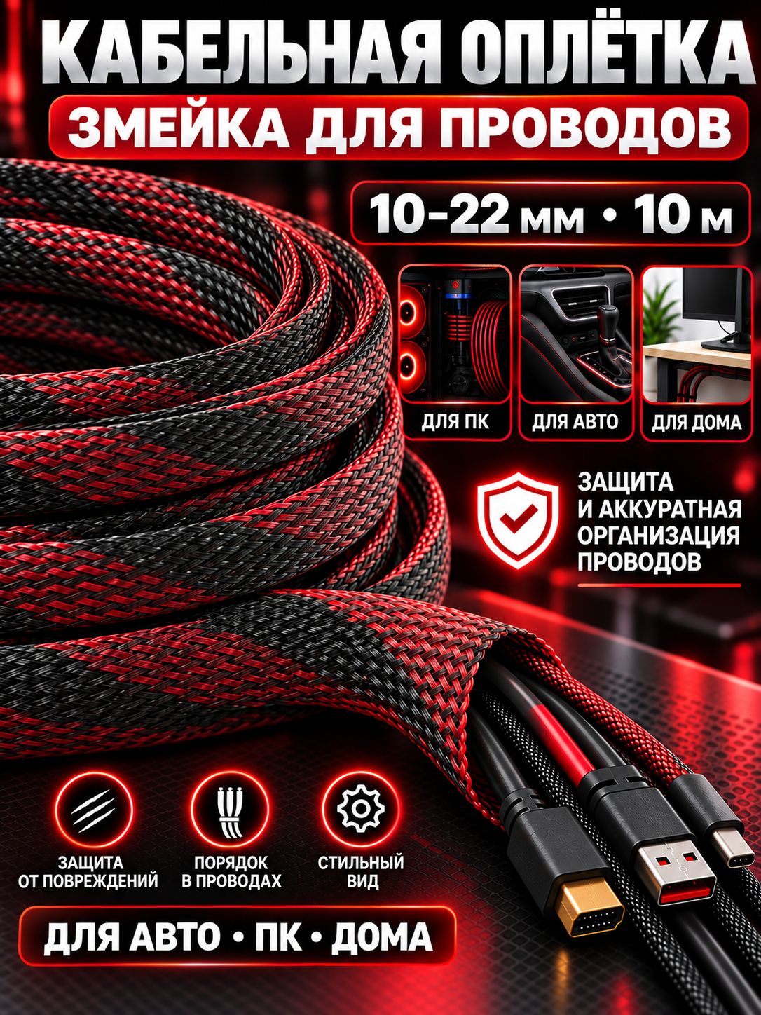Оплетка кабельная из полиэстера змеиная кожа 10, 10-22 мм, черно-красная, 10м