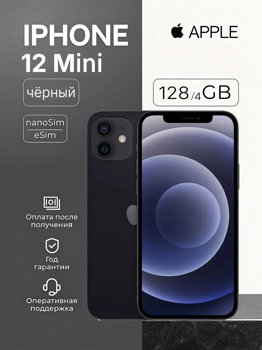 Смартфон Apple iPhone 12mini 128 ГБ, Dual: nano‑SIM + eSIM, чёрный