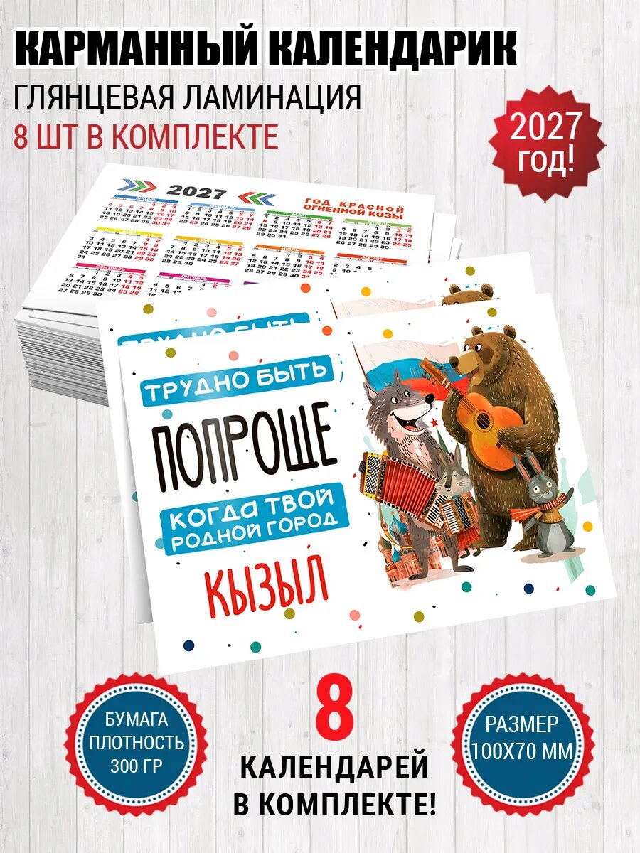 Карманный календарик Кызыл