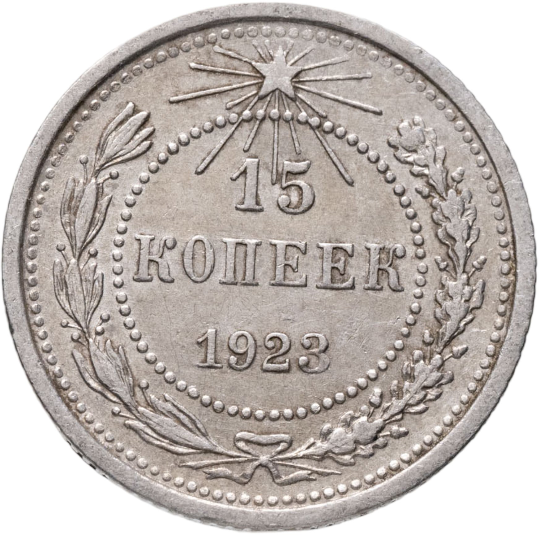 15 копеек 1923, Серебро 500, в сохранности XF