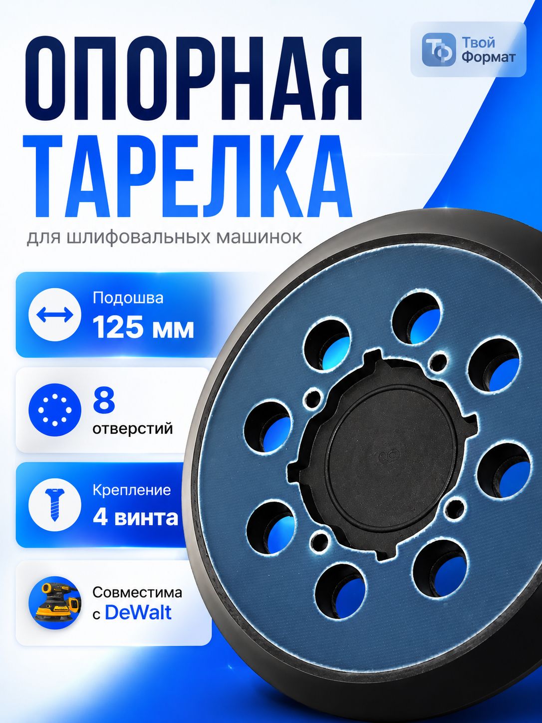 Подошва для шлифмашины 125 мм, опорная тарелка 8 отверстий для DeWalt DWE6423 N329079