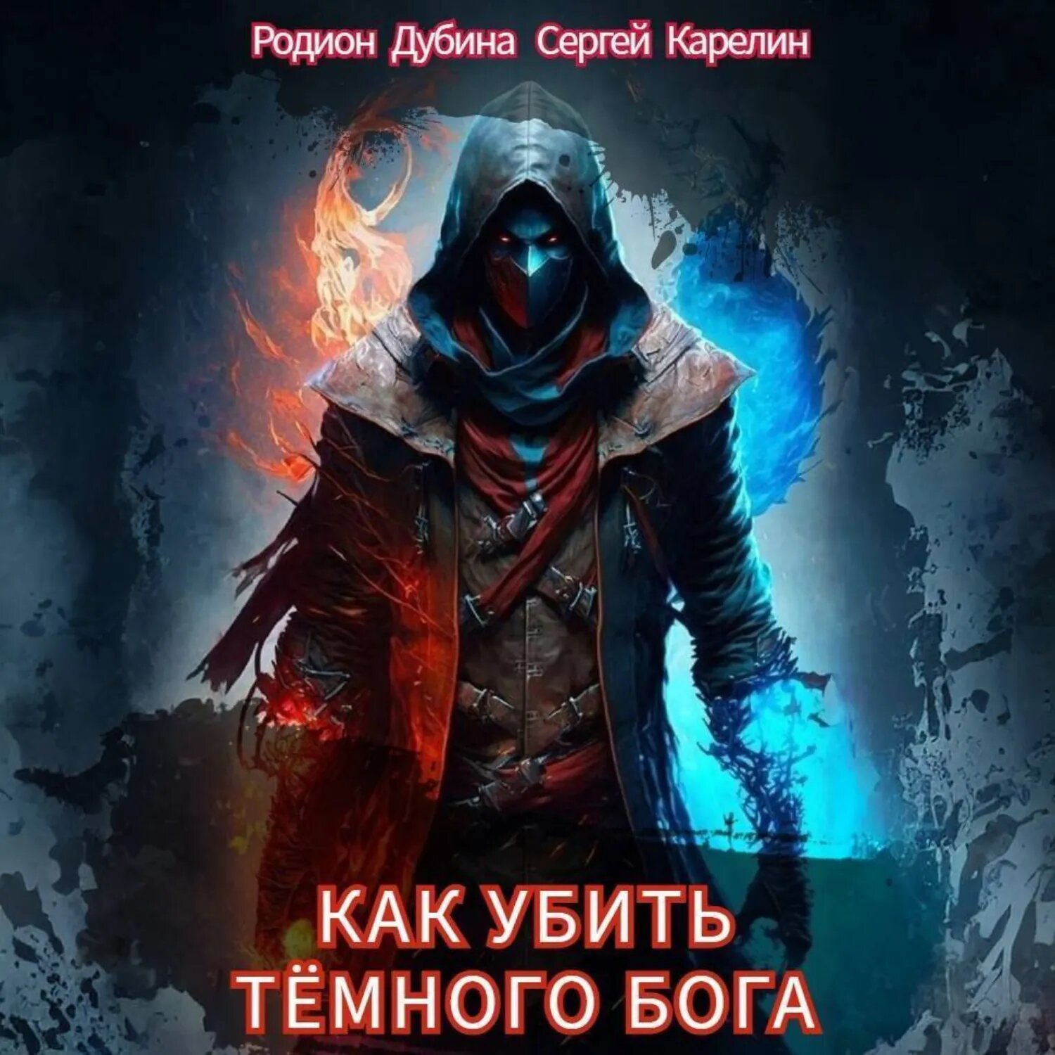 Как убить темного бога [Аудиокнига]