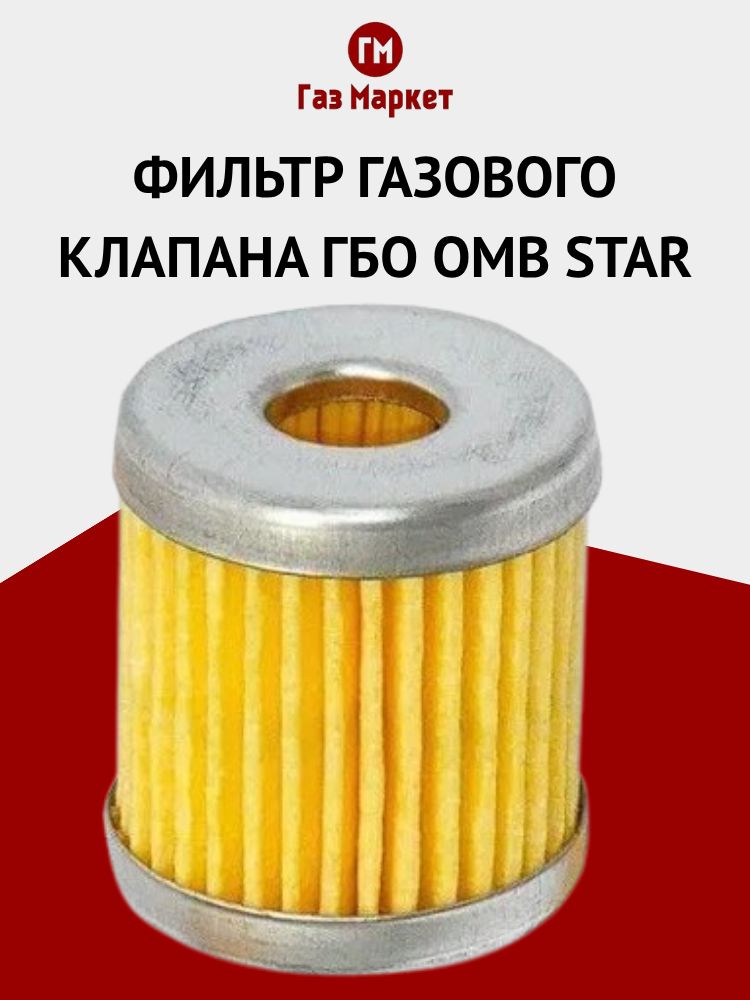 Фильтр газового клапана ГБО OMB Star