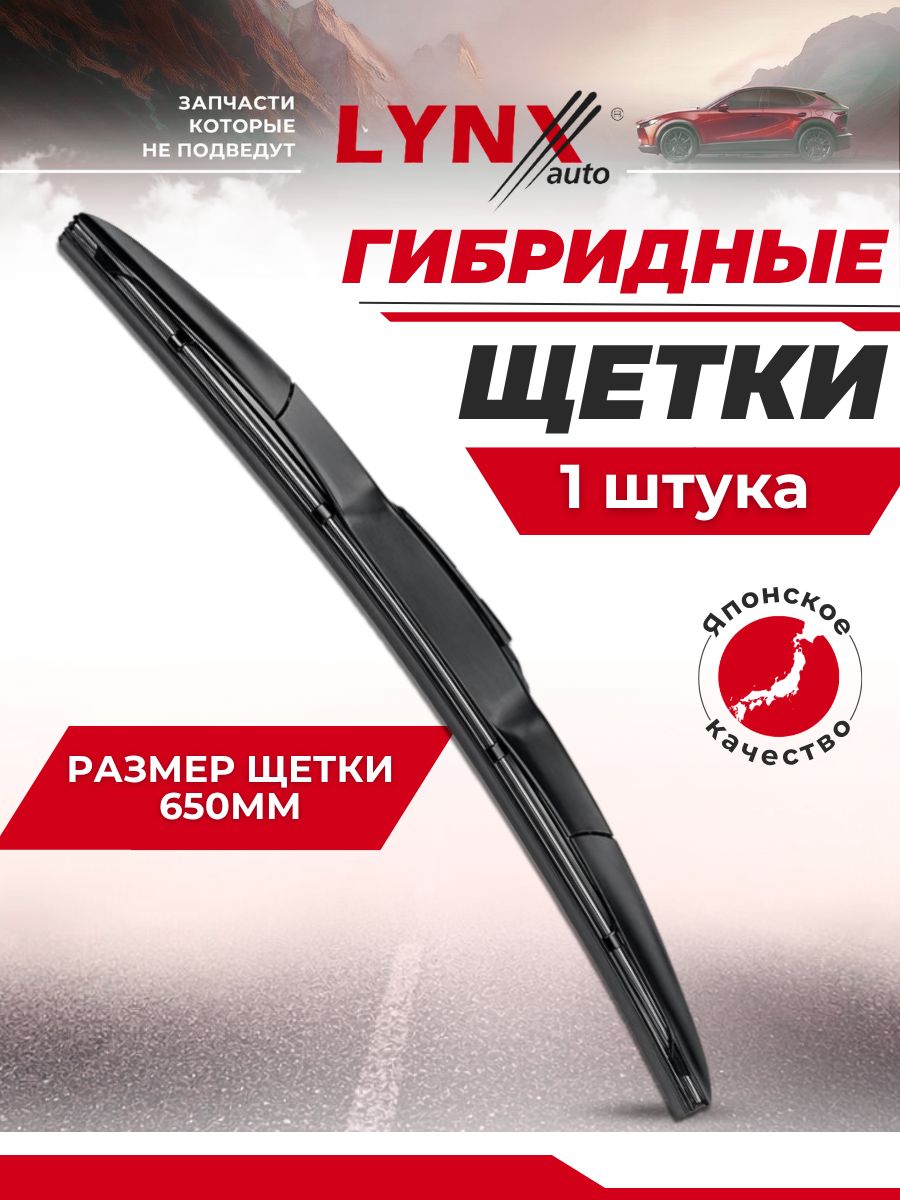 Автомобильные дворники 650 мм, гибридная щетка стеклоочистителя LYNXauto LX650