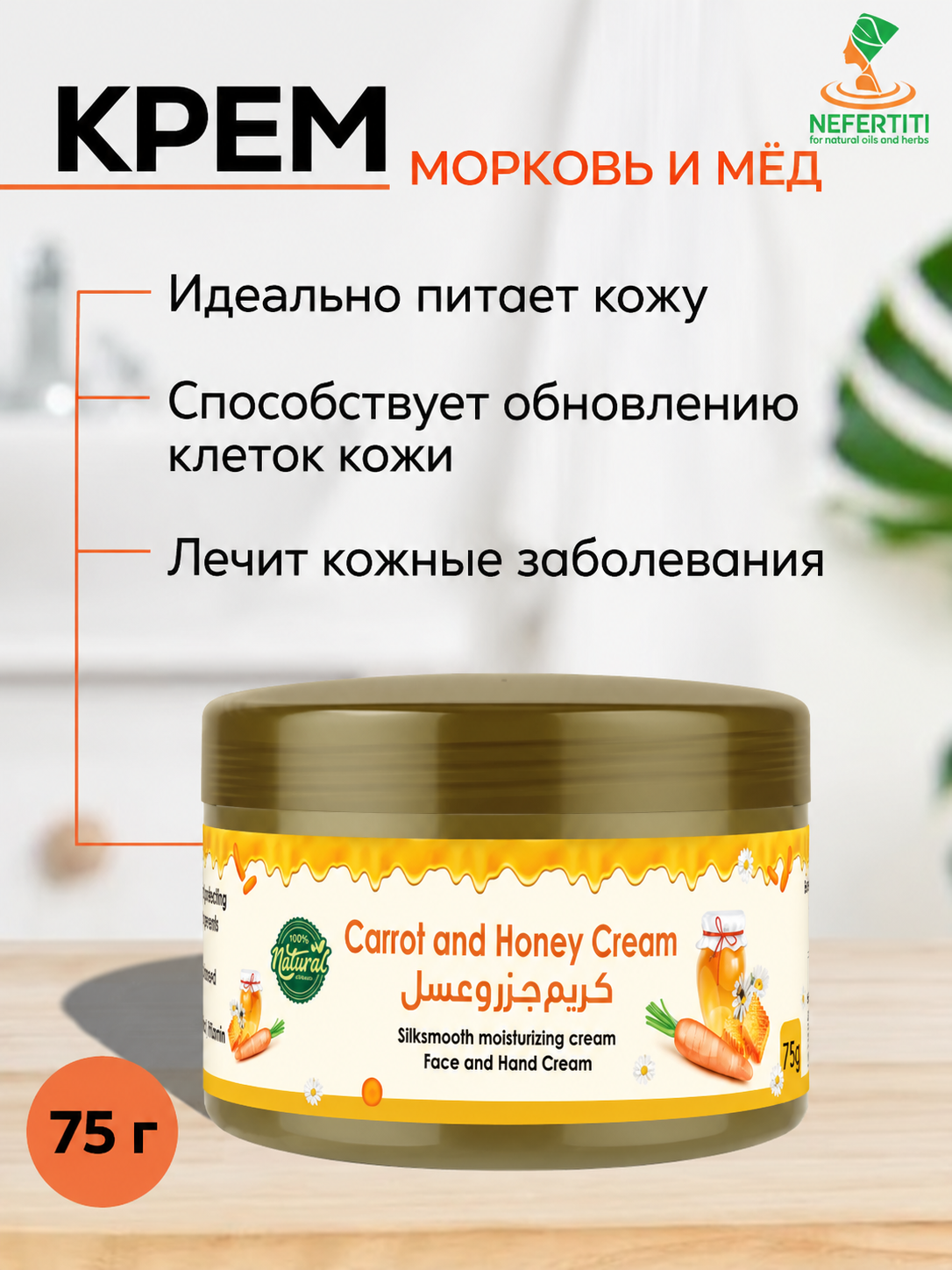 Нефертити / Nefertiti For Natural Oils And Herbs Крем морковь и мед для лица и тела 75 г
