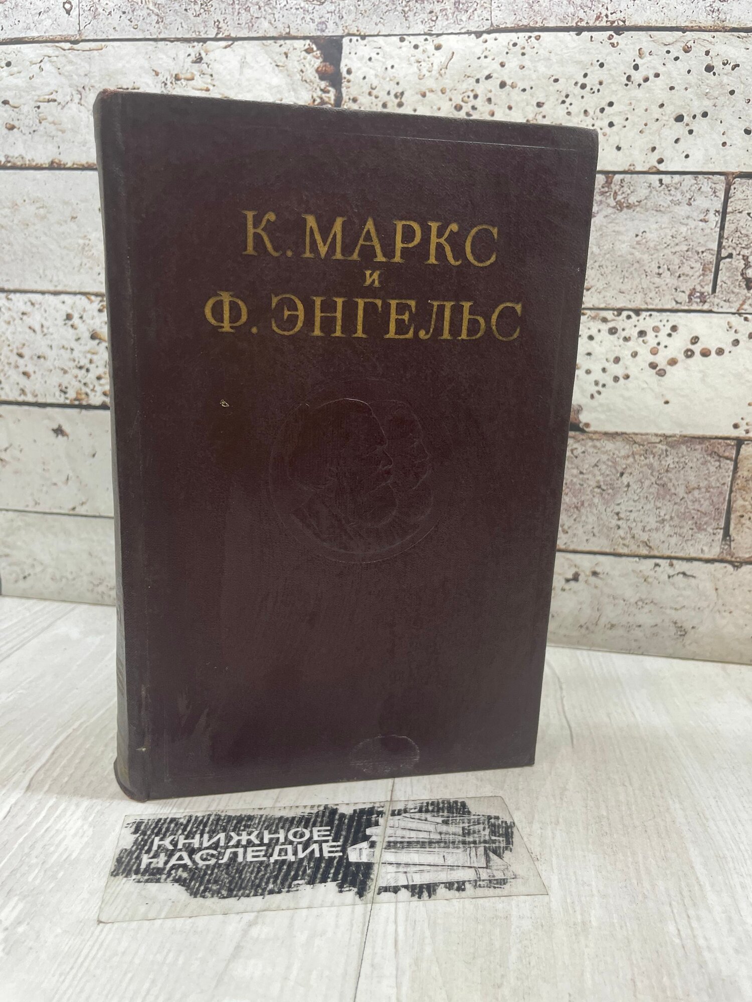 К. Маркс и Ф. Энгельс. Сочинения. Том 26, часть 1. Политиздат 1962г