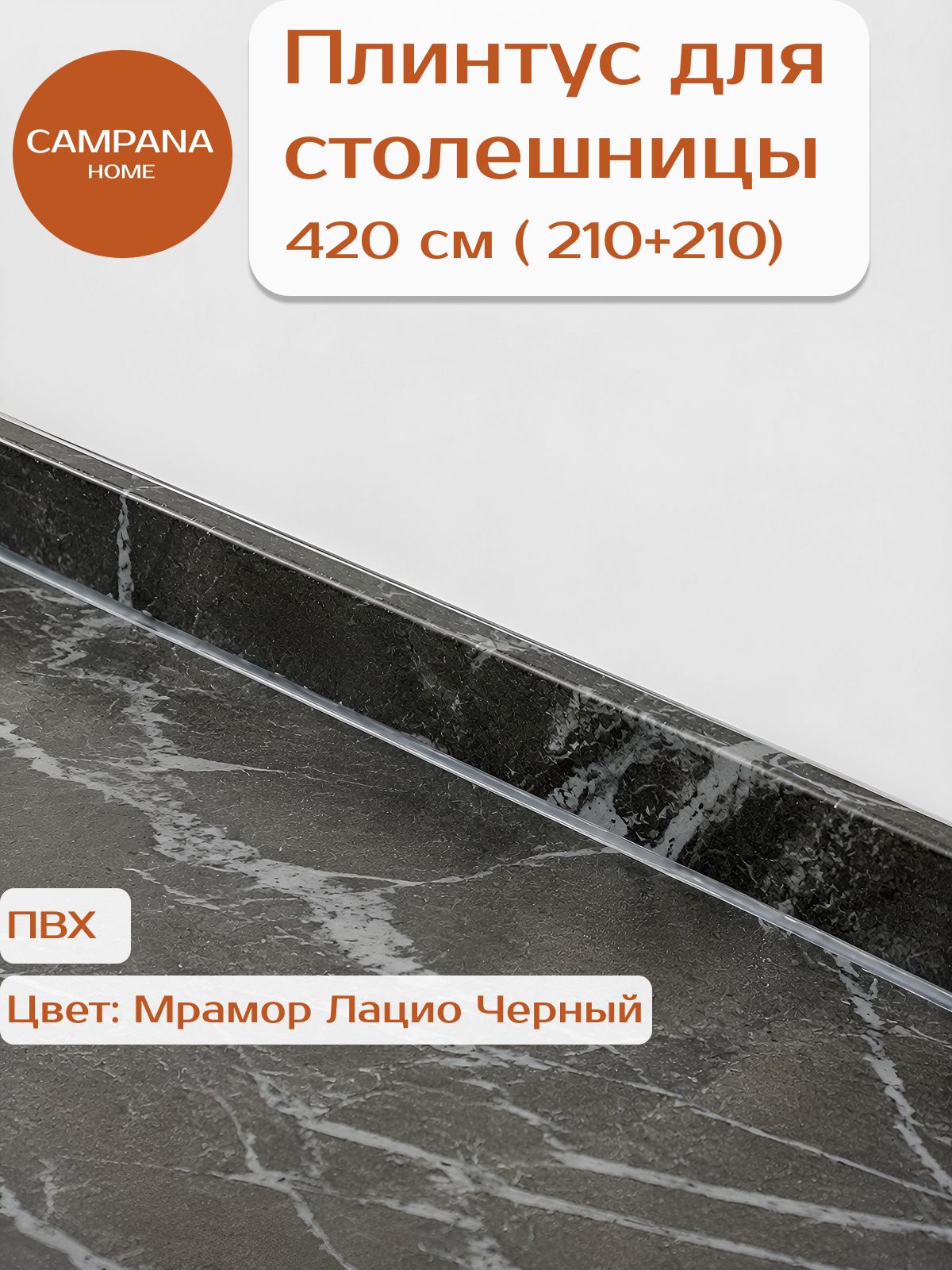 Плинтус для столешницы кухни QUADRO, мрамор лацио черный, 4,20м (2,1+2,1 м) пристеночный плинтус Campana home