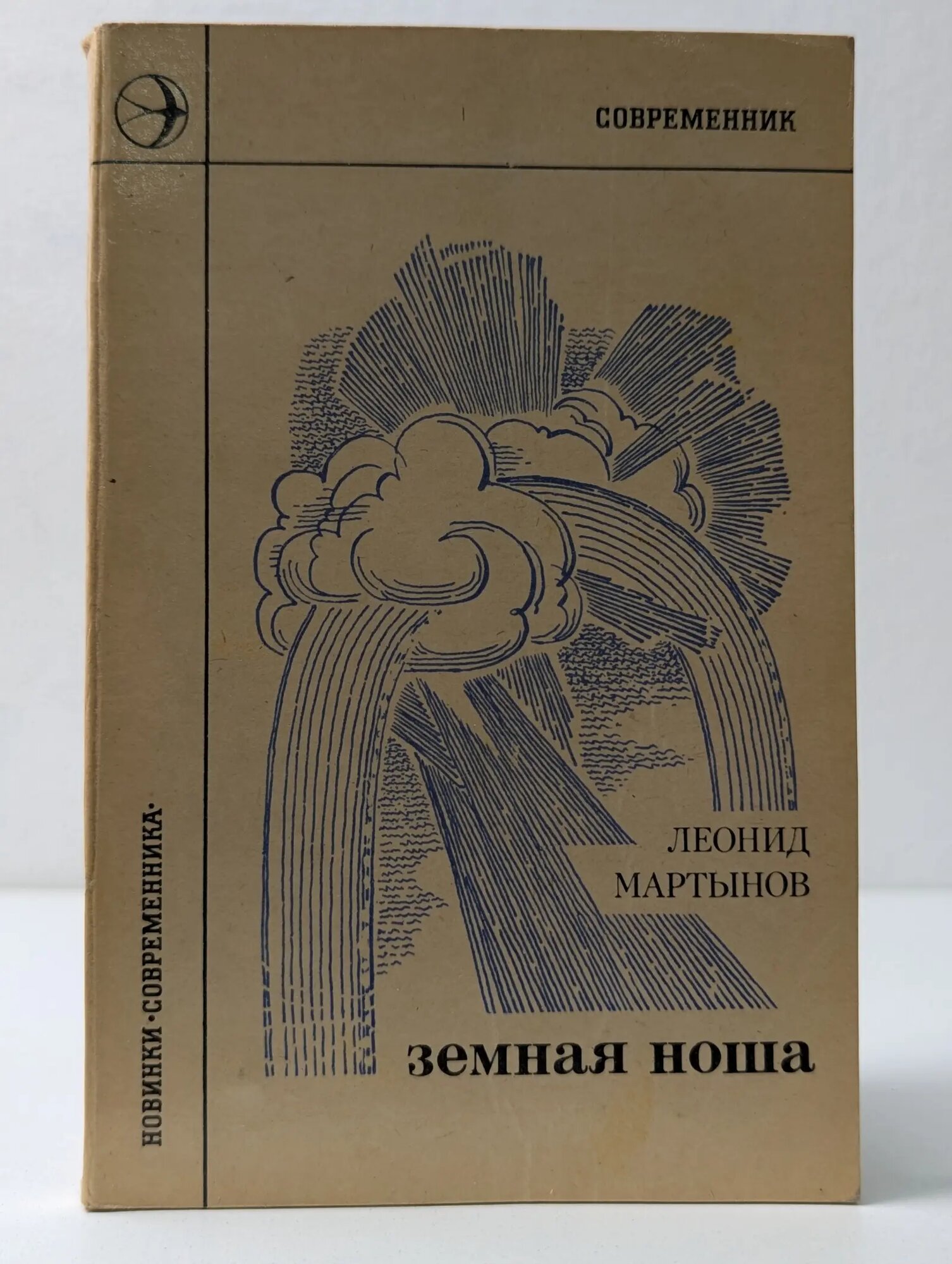 Новинки Современника. Земная ноша Мартынов Леонид Николаевич 1976