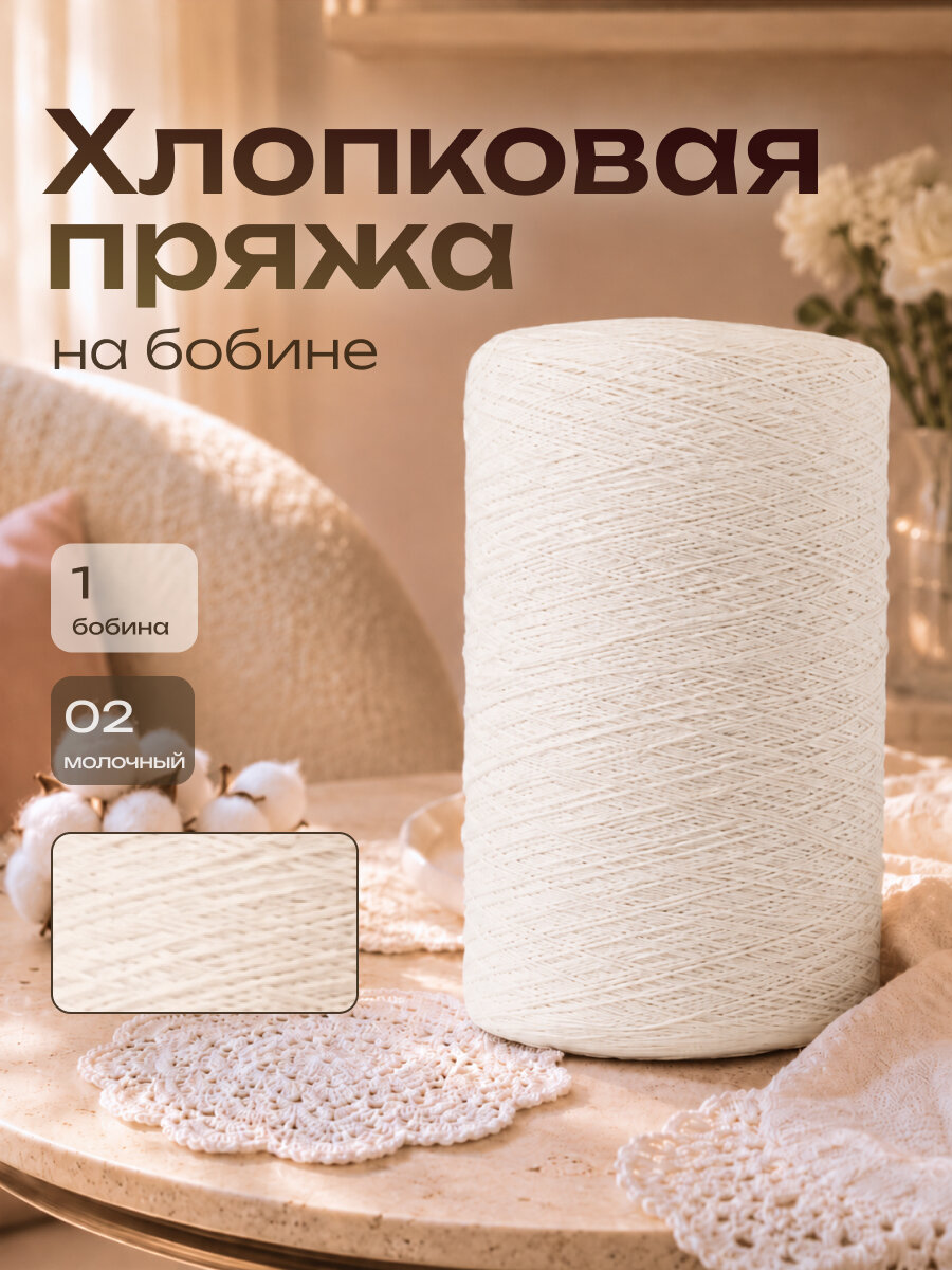 Пряжа для вязания Artland Хлопок на бобине 1 шт. (3200 м, 500 гр), цвет 02 молочный