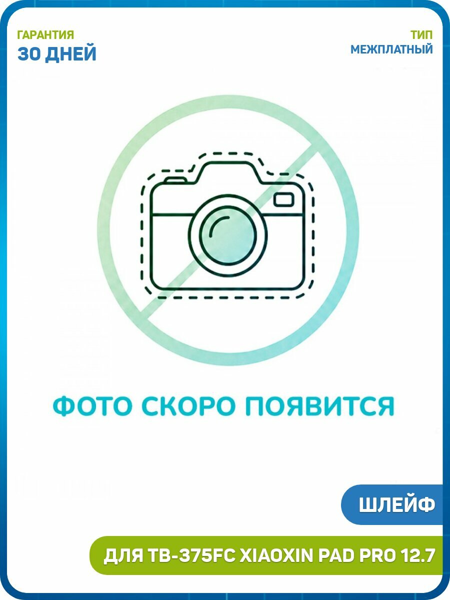 Шлейф для Lenovo TB-375 Xiaoxin Pad Pro 12.7 (2025) (межплатный)