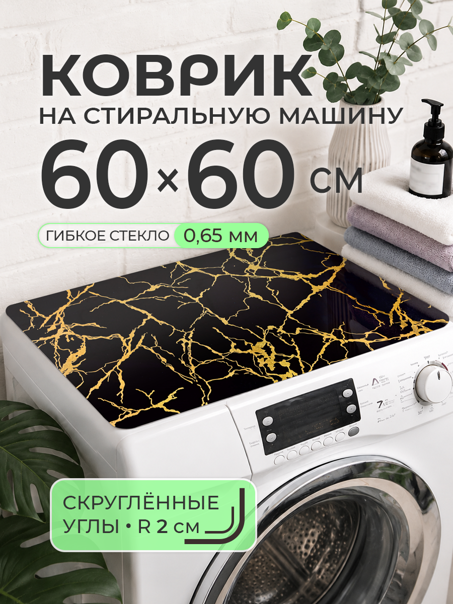 Защитный коврик на стиральную машину с рисунком CrystalDesk 60 на 60 Гибкое стекло ПВХ. Скруглённые, мягкие углы