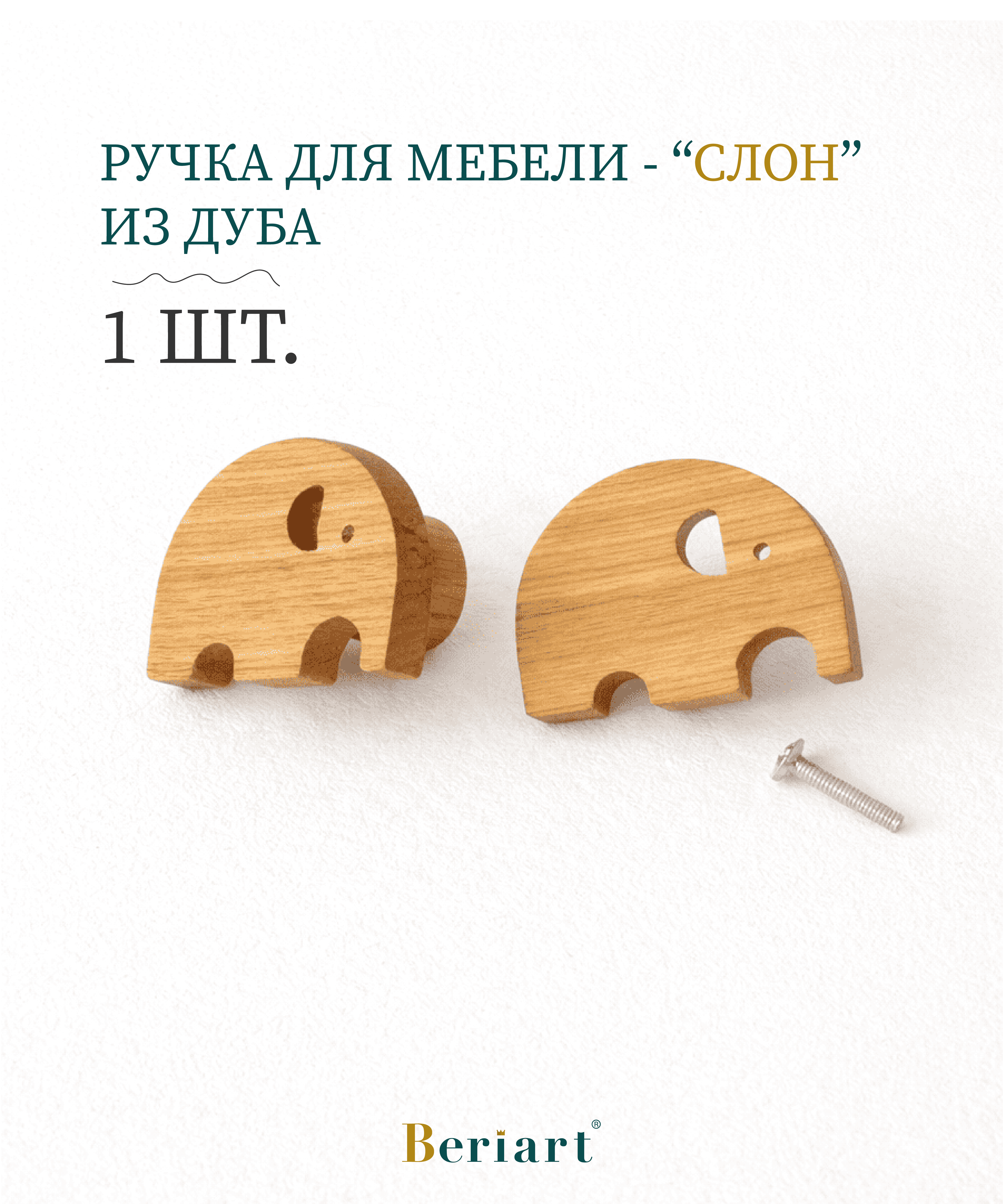 Ручка мебельная из дуба "слон" 1 шт