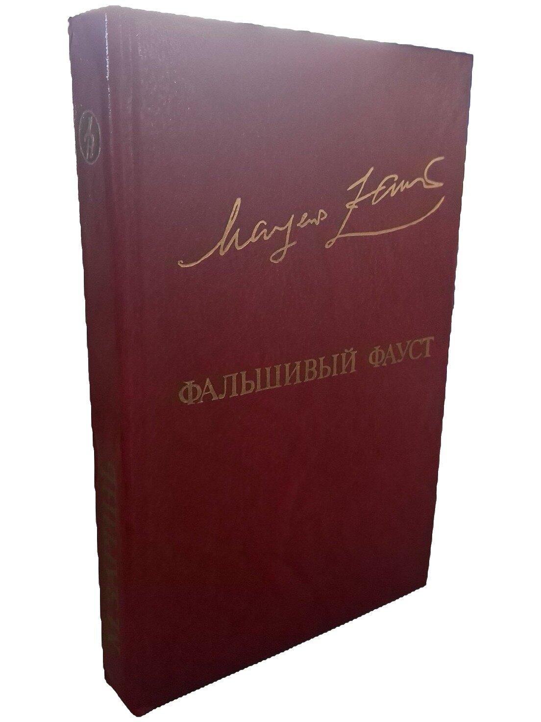 Фальшивый Фауст. Заринь Маргер Оттович. Известия. 1984. Твердый переплет. 400 стр