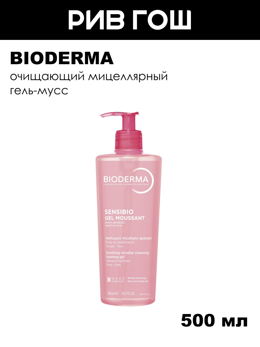BIODERMA Сенсибио Гель для лица очищающий, 500 мл, мягко очищает кожу