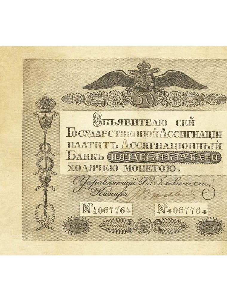 Государственная ассигнация 50 рублей 1820 года