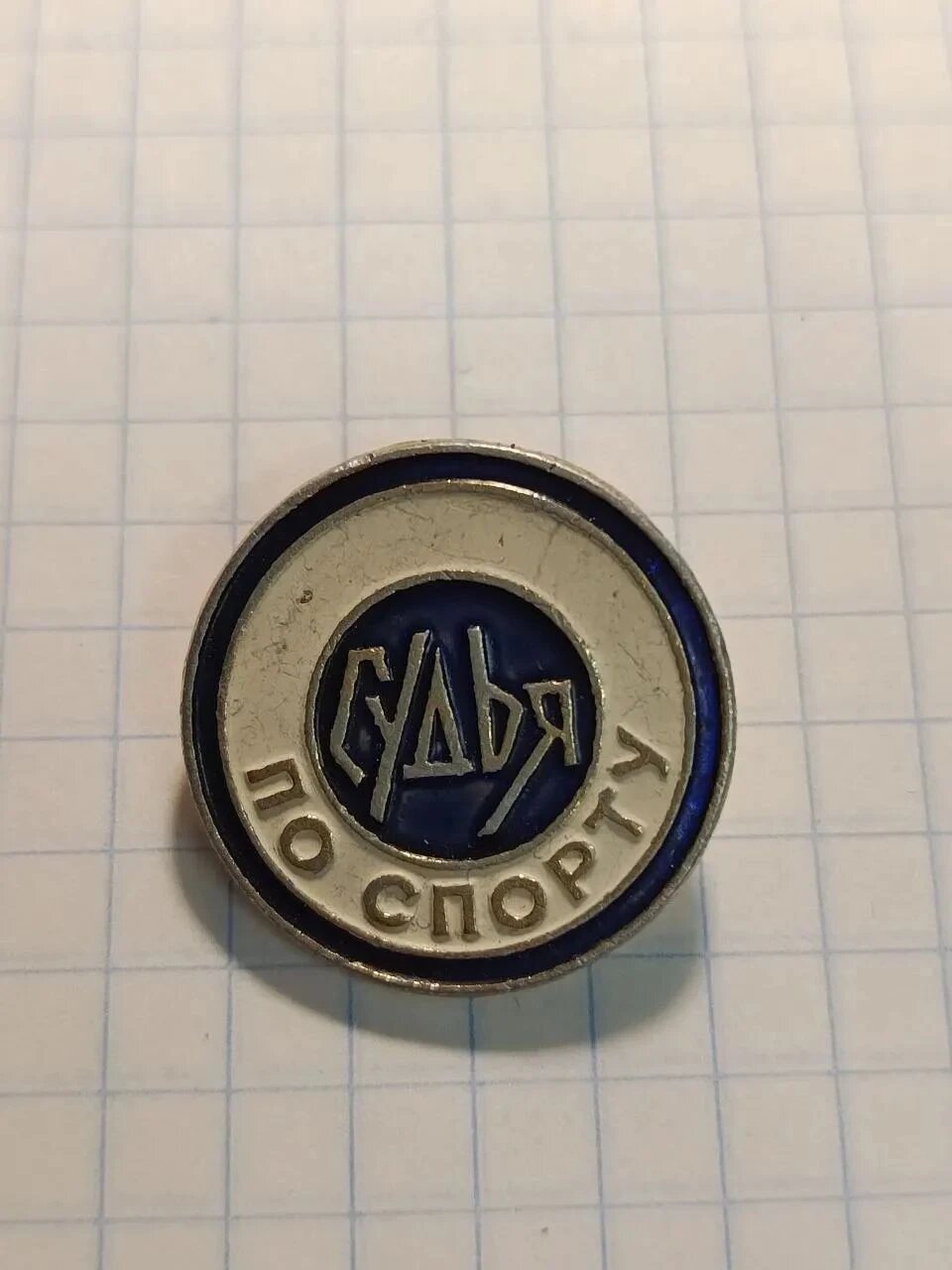 Значок «Судья по спорту»