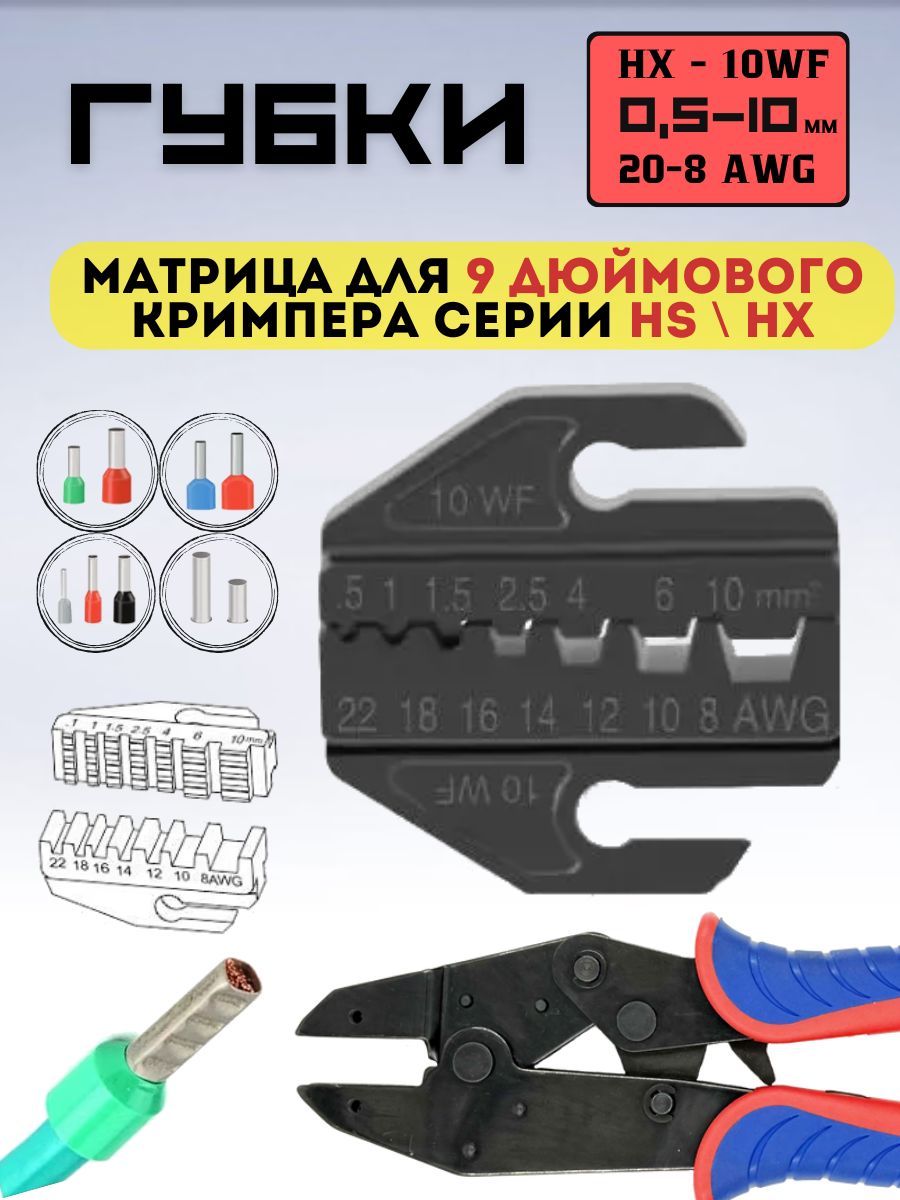 Матрица. Губки для пресс - клещей, 9 дюймового кримпера 10WF