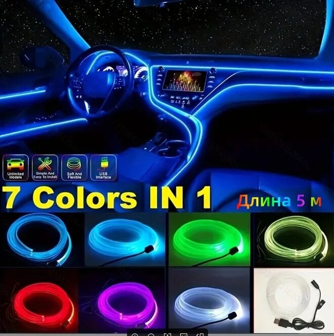 Неоновая нить для автомобиля, 5 м, USB, радужная RGB-подсветка, светодиодная лента в салон автомобиля
