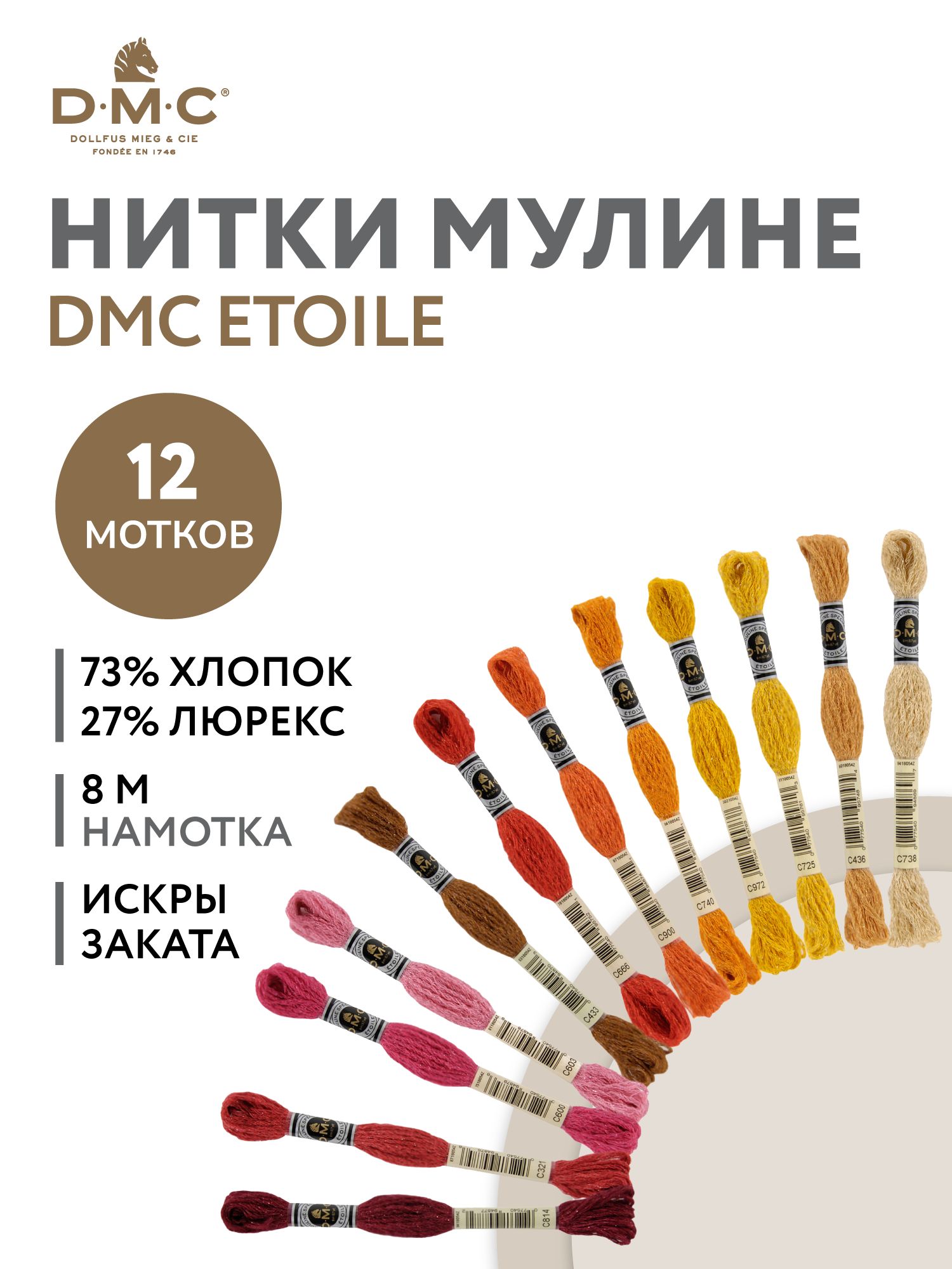 Набор мулине для вышивания Искры заката 12 мотков "DMC"