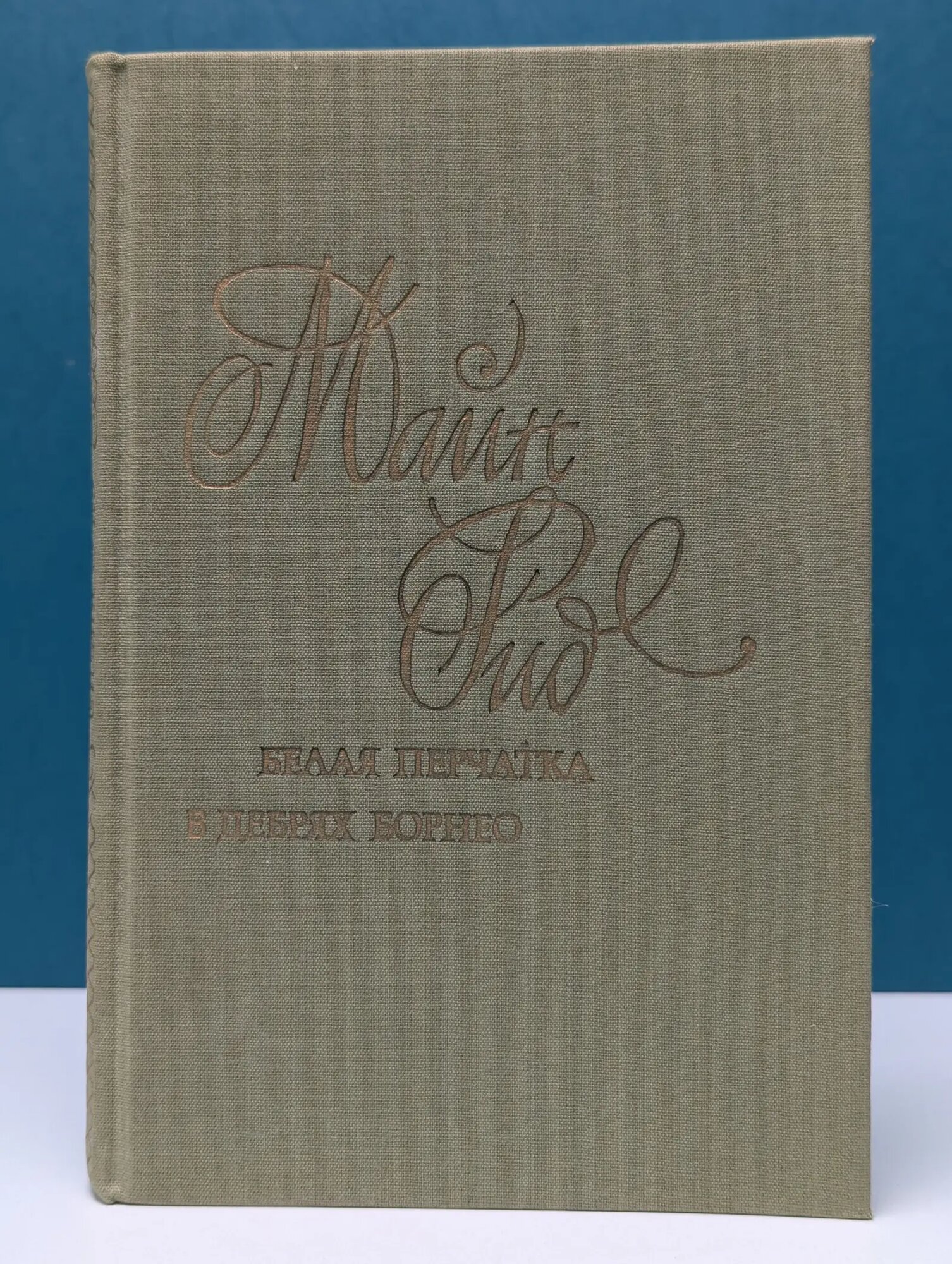 Белая перчатка. В дебрях Борнео Рид Майн 1991