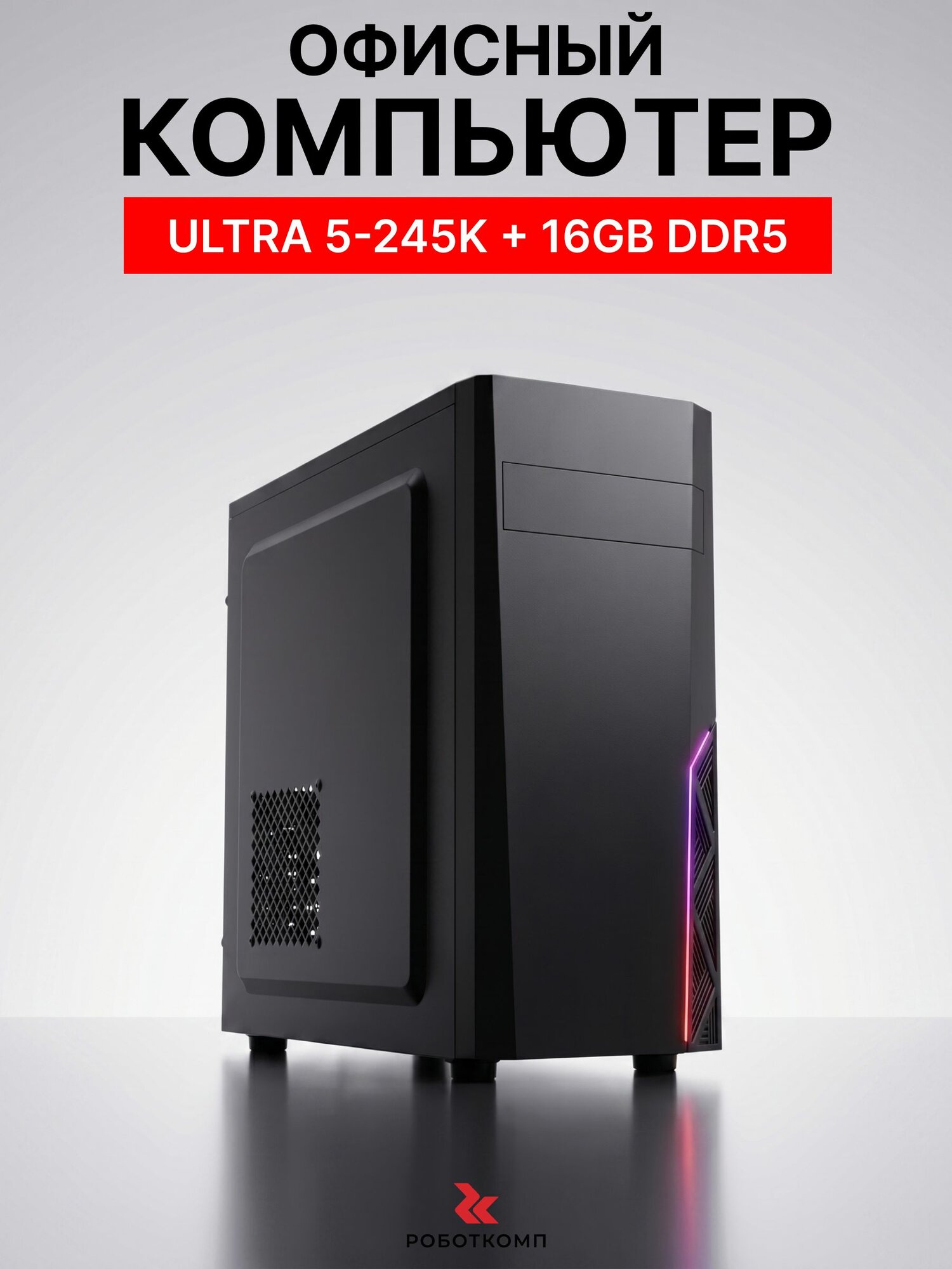 Системный блок RobotComp Босc 3.0 V3 Intel Ultra 5-245K 4.2-5.2 GHz 14 ядер 14 потоков / 16GB DDR5 / 960Gb PCI-E SSD / 1Tb SSD 2,5 / Intel Graphics / H810M / 700W