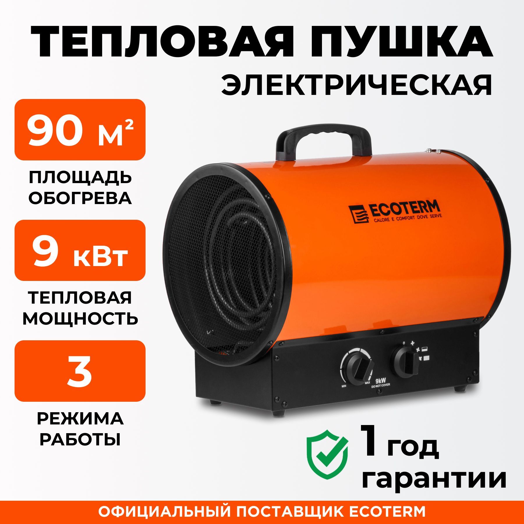 Пушка тепловая электрическая ECOTERM EHR-09/3G (ET3722-6)