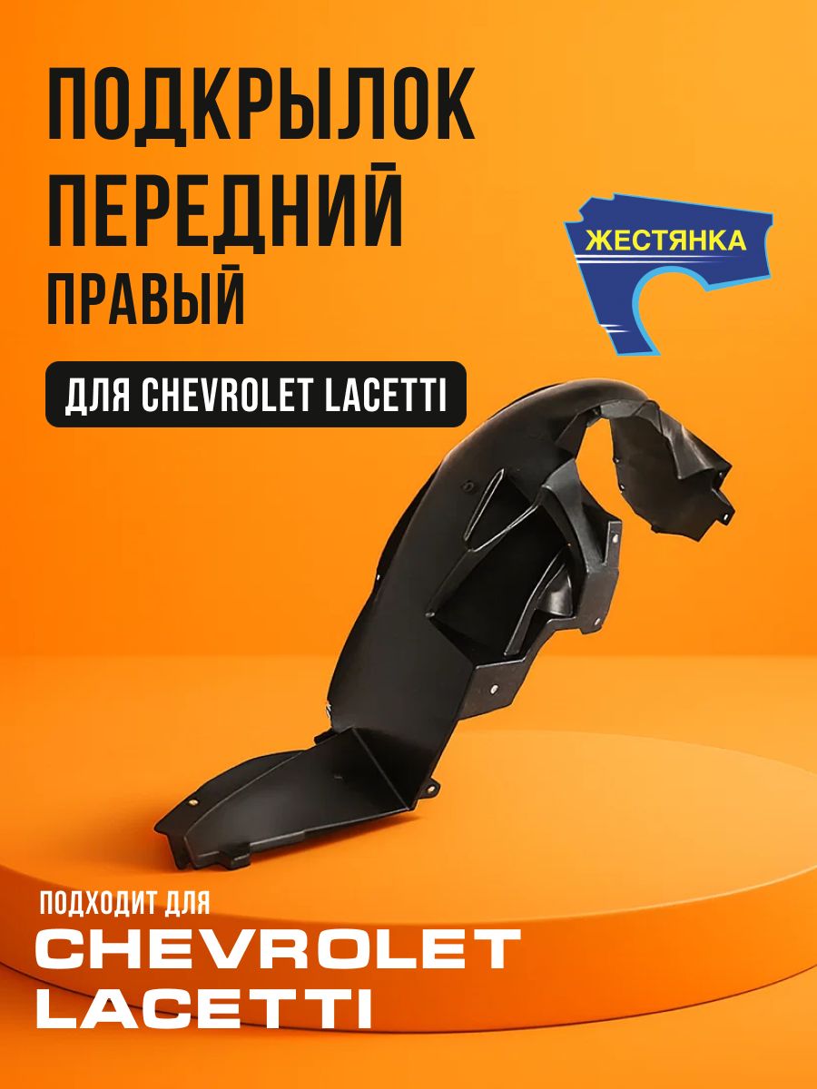 Подкрылок передний правый Шевроле Лачетти