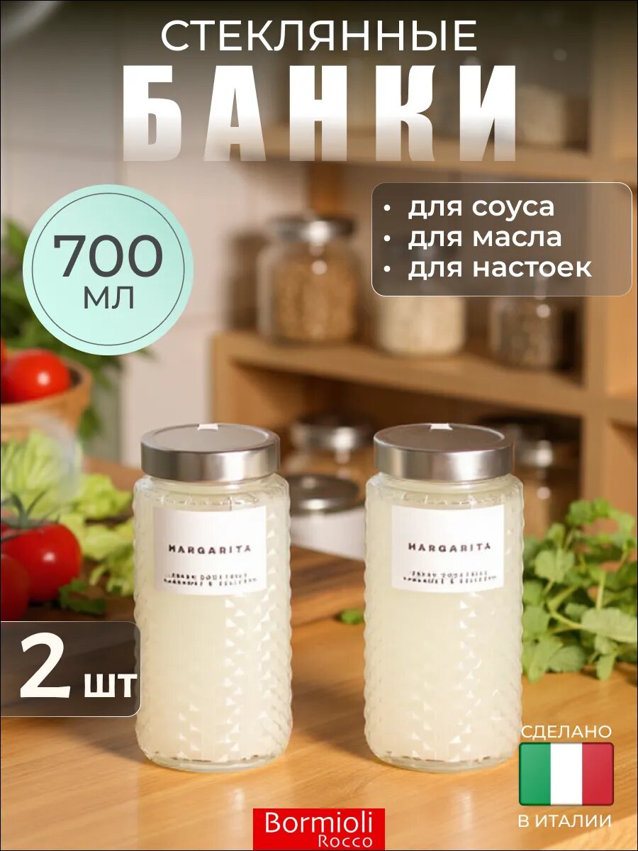 Набор стеклянных банок с крышкой 2 шт для хранения и консервирования, 700 мл, Bormioli Rocco