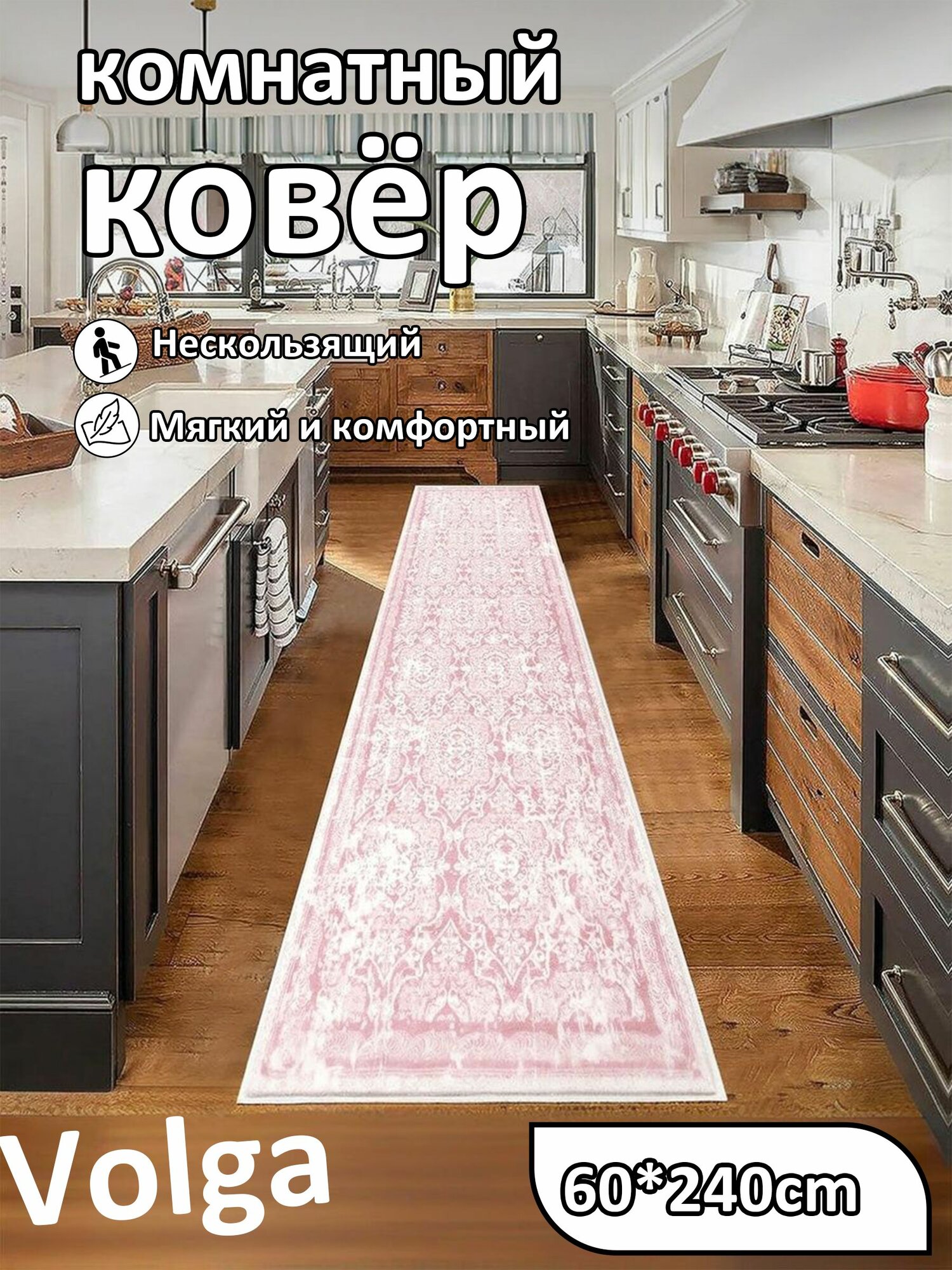 Ковер безворсовый 60x240 см 10 мм восточный розовый